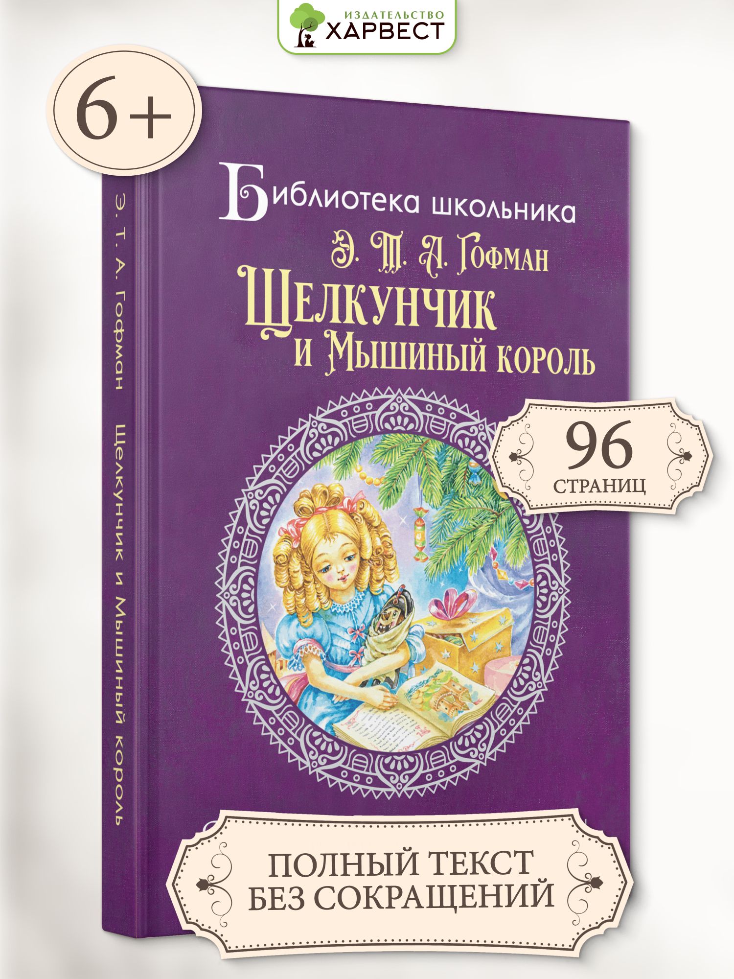 Книга детская. Щелкунчик и мышиный король. Без сокращений | Гофман Эрнст Теодор Амадей