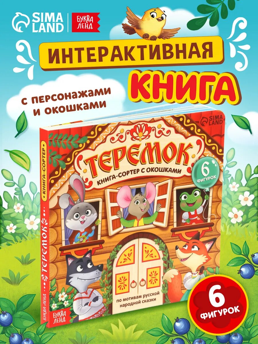 Книга-сортер Буква-Ленд "Теремок", окошки, картон, твёрдый переплёт, 12 стр.