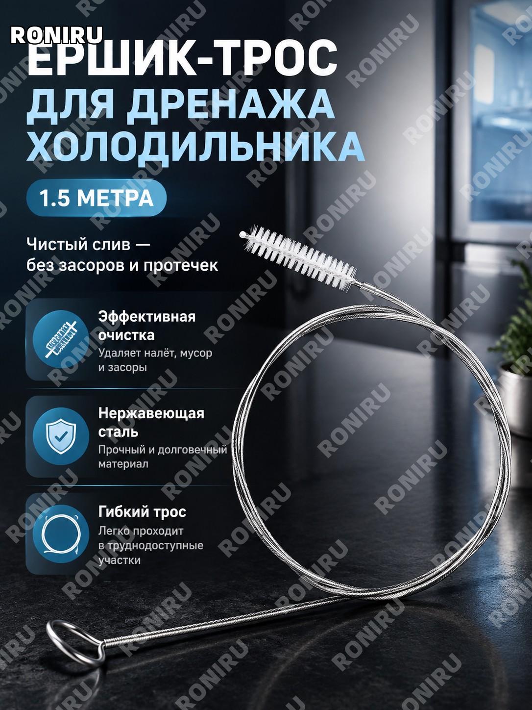 Щетка для прочистки слива холодильника 1,5 м стальная для очистки дренажного отверстия и удаления засоров в доме