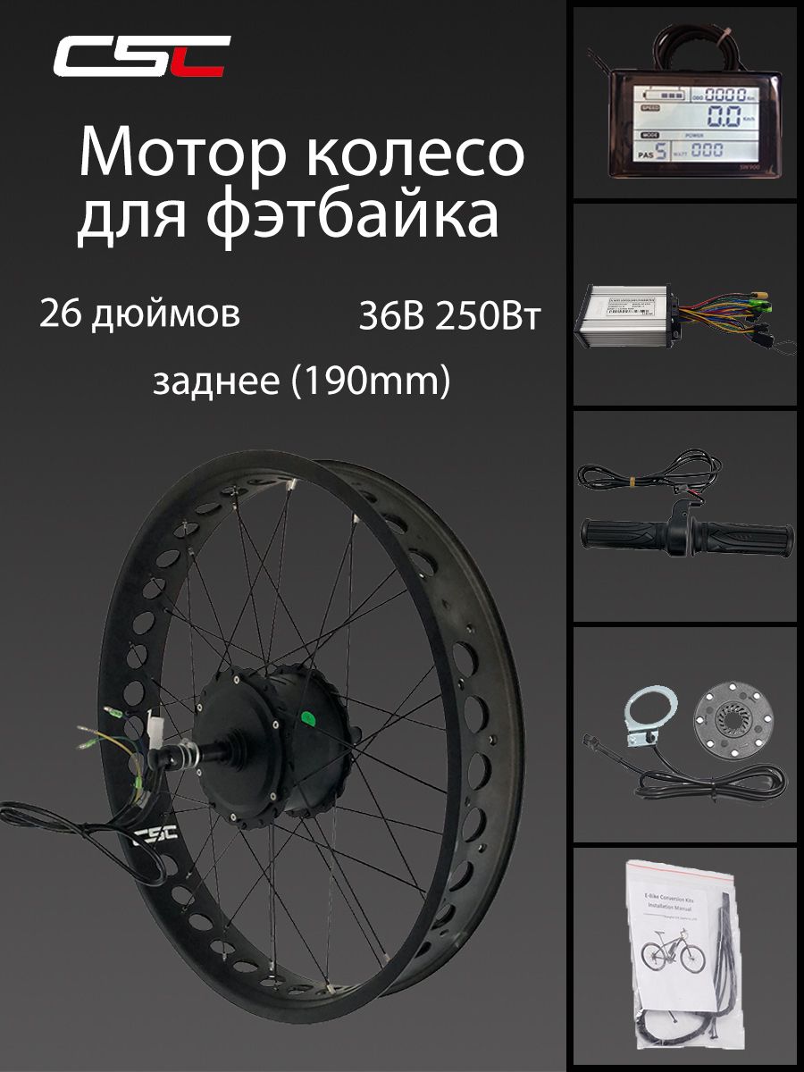 CSC Мотор-колесо для фэтбайка заднее колесо, 26дюйм 36В, 250Вт, ось 190мм, с панелью управления SW900