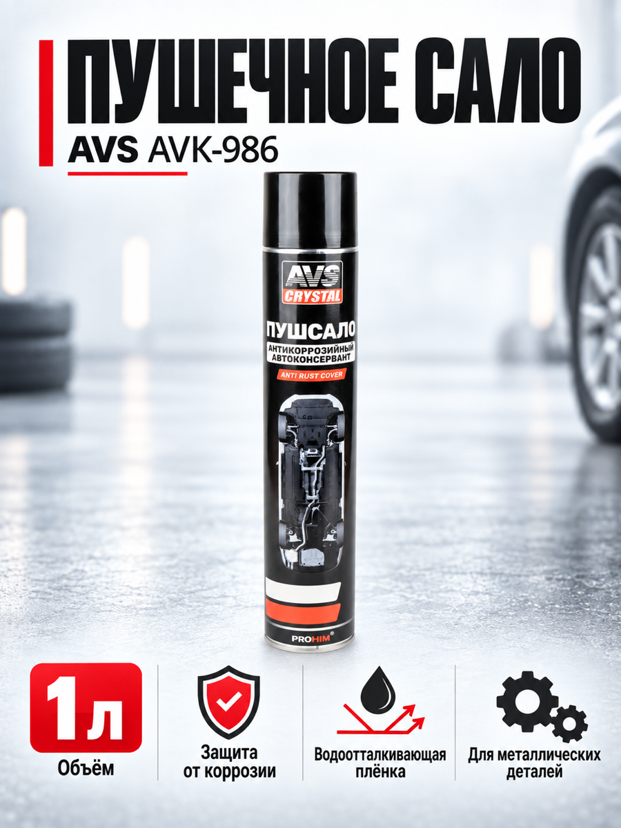 Пушечное сало AVS AVK-986, 1 л