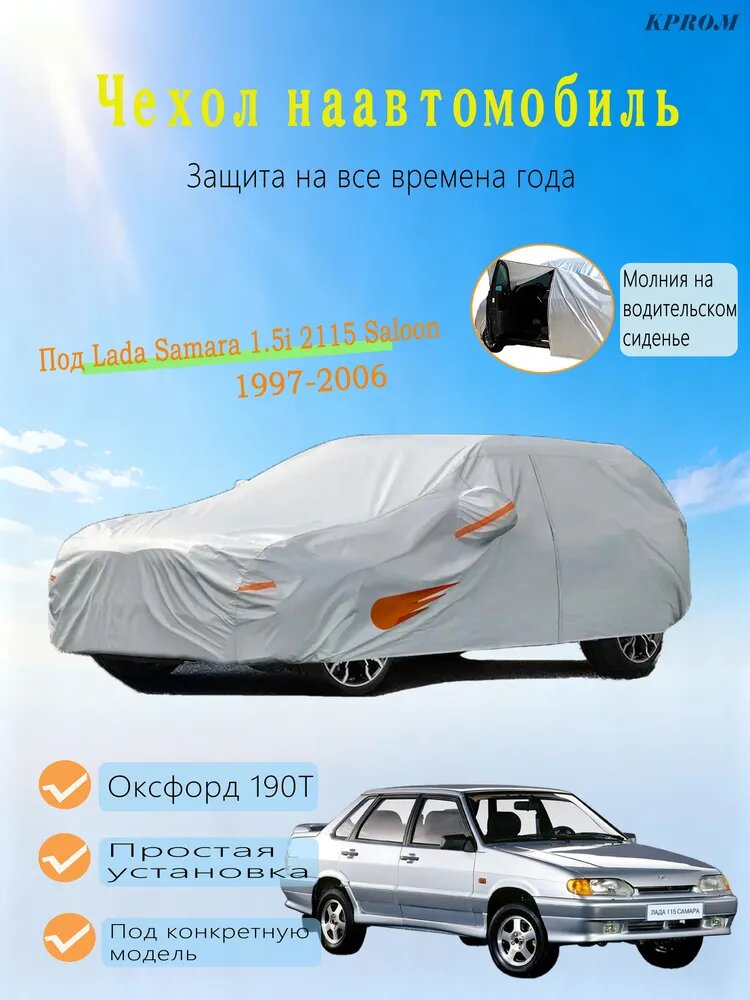 KPROM Чехол на автомобиль Lada Samara 1.5i 2115 Saloon(1997-2006) Энергичный узор падающая звезда, Оксфорд, EVA, 1 шт.