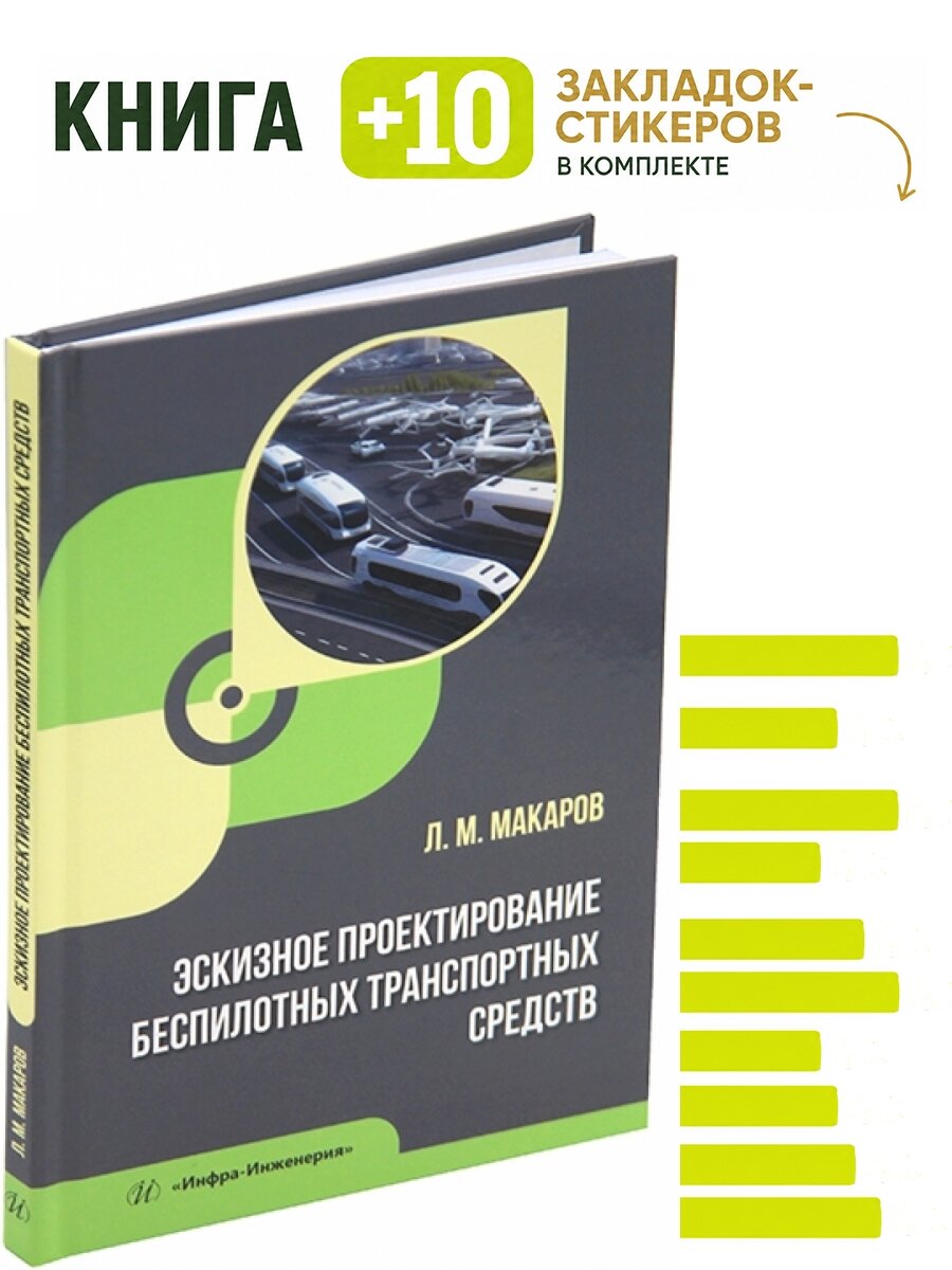 Эскизное проектирование беспилотных транспортных средств. Комплект: книга + 10 закладок-стикеров