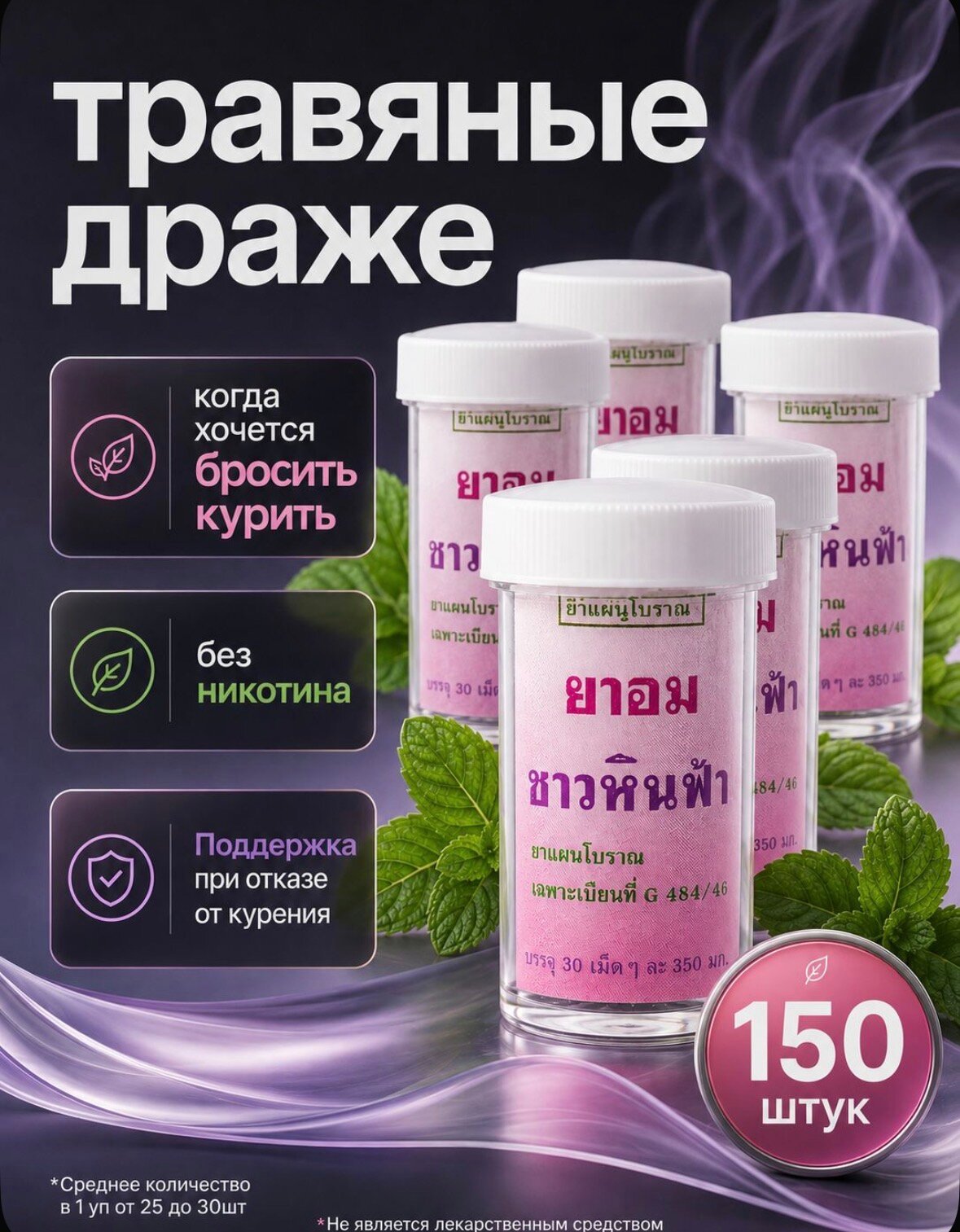 Тайский фитосбор (5 уп по 30 драже) Шарики для отказа от курения