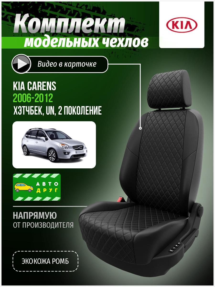 Чехлы Киа Каренс (KIA Carens) 2006-2012 2 UN хэтчбек Экокожа с ромбом Черный A0268D068 Автодруг