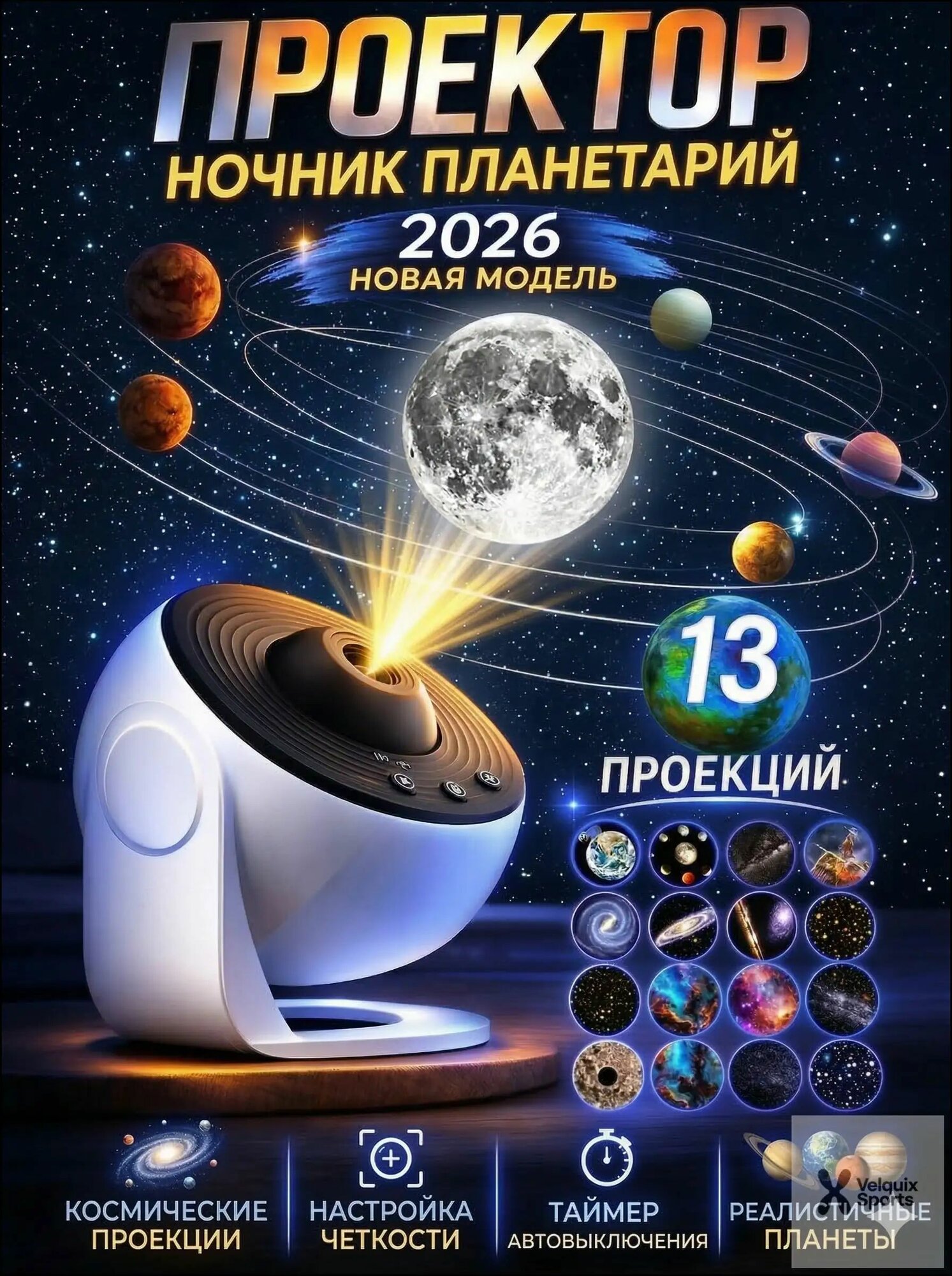 Проектор ночник планетарий 2026, 13 проекций, регулировка четкости, таймер, белый