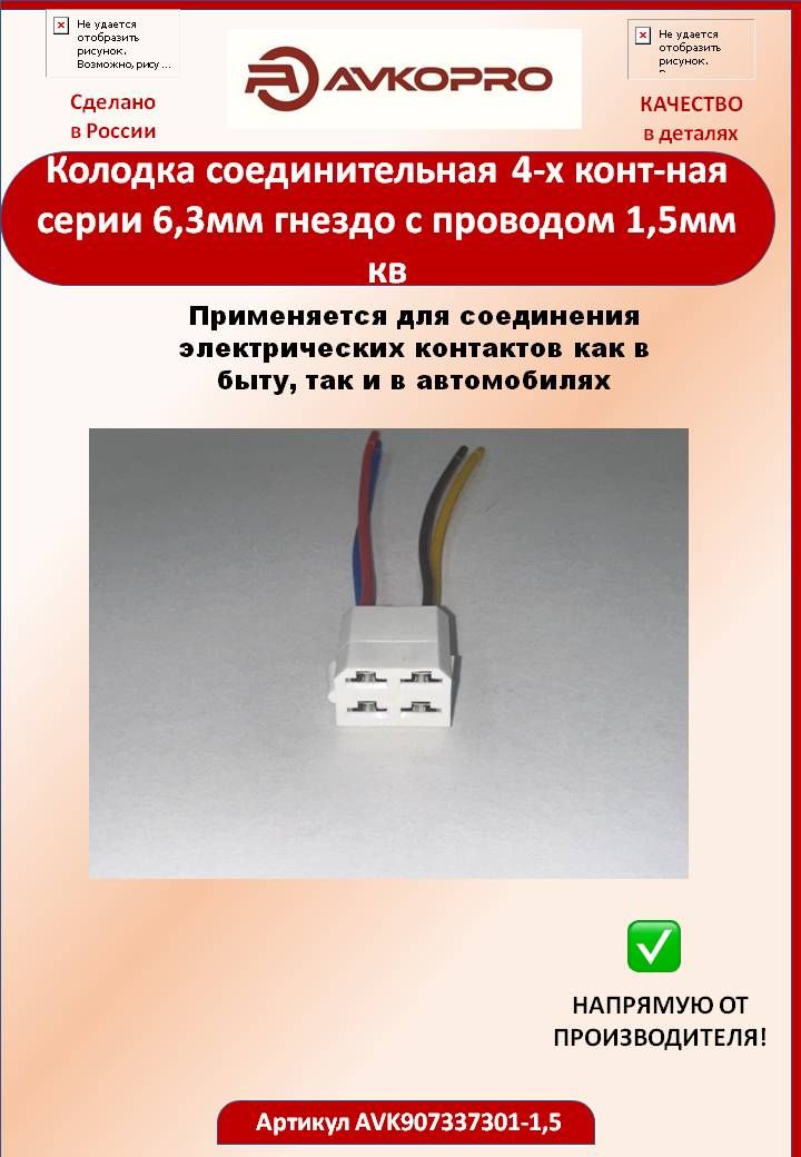 Колодка 4-х контактная гнездовая серии 6,3мм с проводом 1,5мм кв
