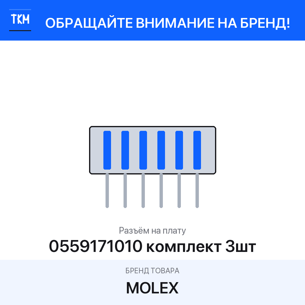 Разъём на плату 0559171010 комплект 3шт MOLEX