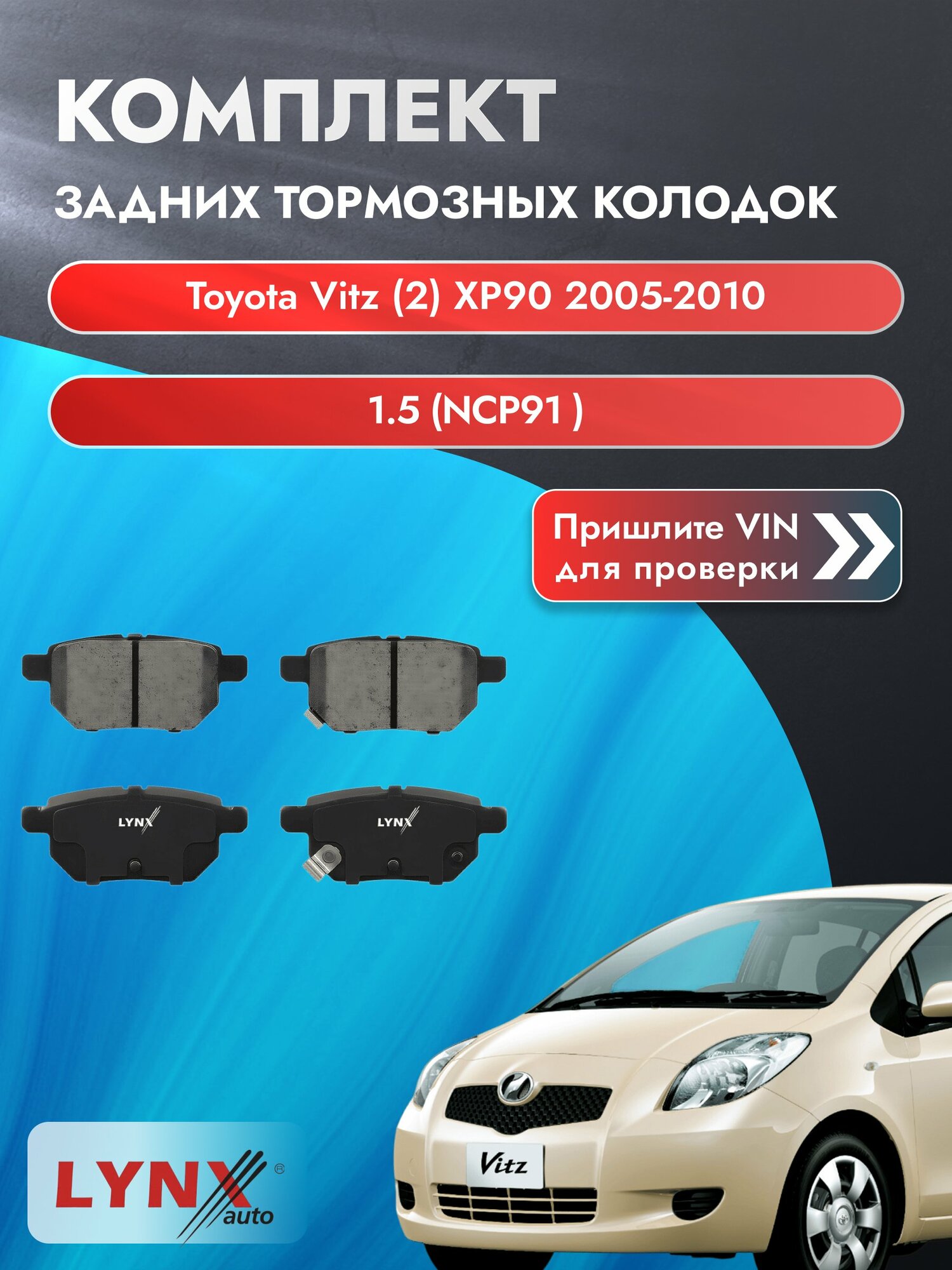Комплект задних колодок для Toyota Vitz (2) XP90 / 2005-2010 / 1.5 (NCP91_) (1NZ-FE) Тойота Витц ВD-7543