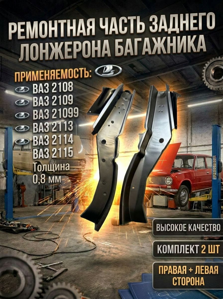 Рем часть заднего лонжерона (задняя часть) комплект совместим с ВАЗ 2108-2115