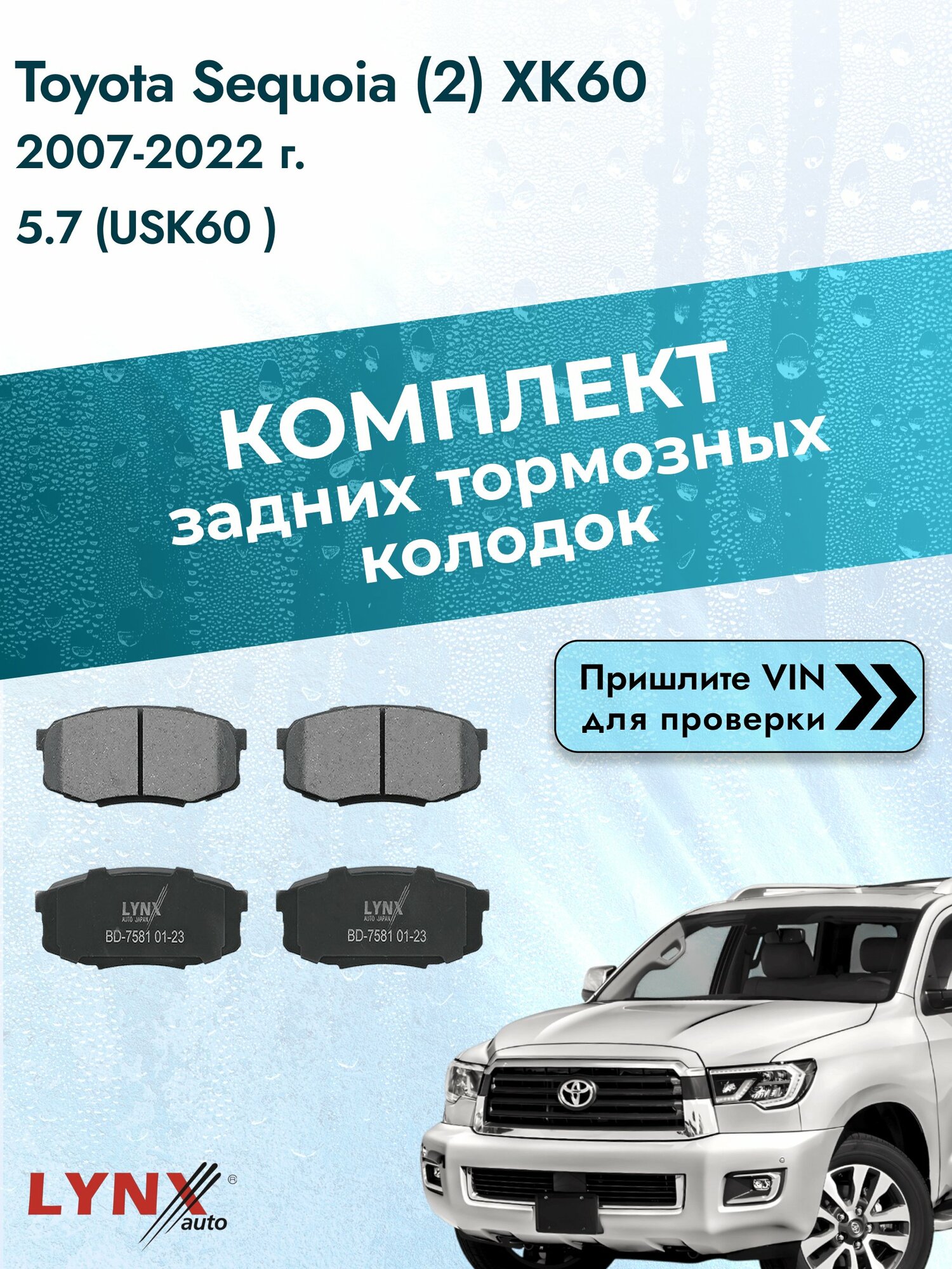 Комплект задних колодок для Toyota Sequoia (2) XK60 / 2007-2022 / 5.7 (USK60_) (3UR-FE) Тойота Секвоя ВD-7581