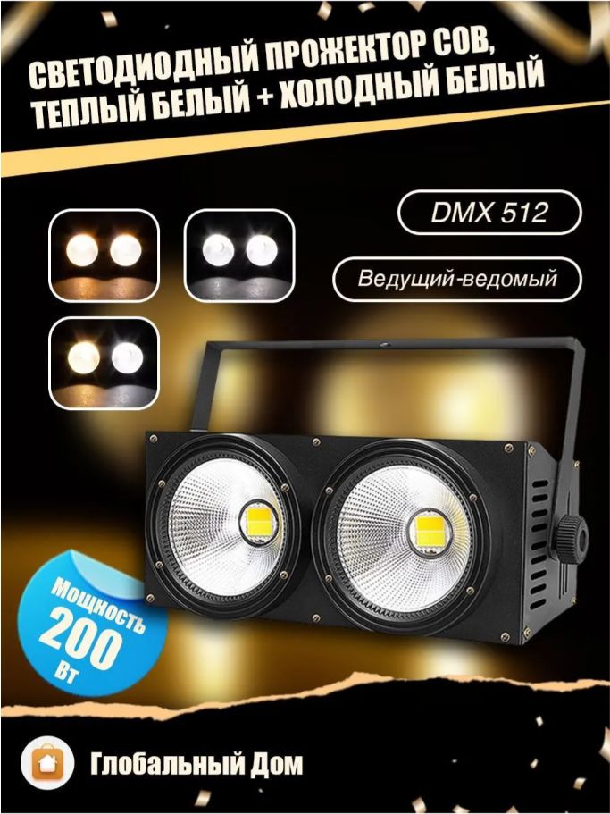 Светодиодный прожектор прибор COB LED PAR, 200 Вт, блендер Blinder, светомузыка для освещения сцены