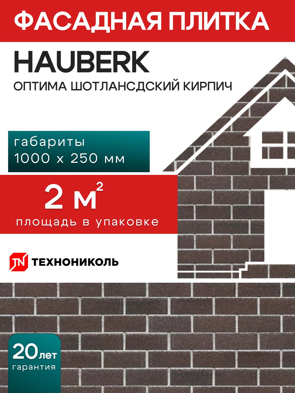 Фасадная плитка технониколь Hauberk Оптима Кирпич шотландский, 2кв. м