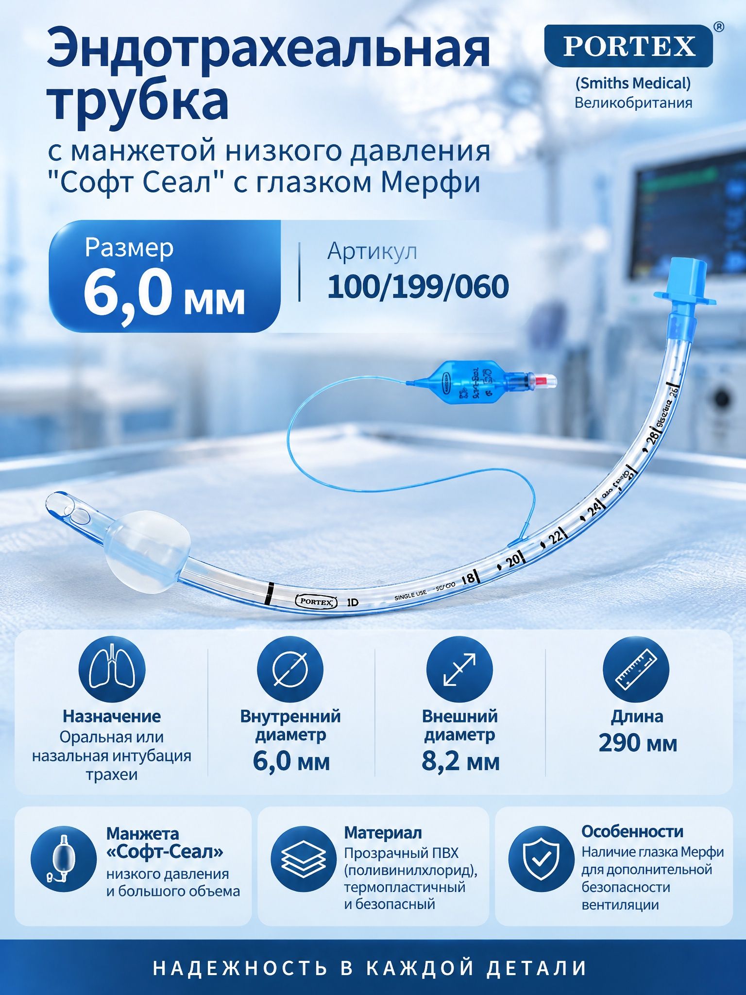 Эндотрахеальная трубка с манжетой низкого давления Софт Сеал с глазком Мерфи 6.0 мм
