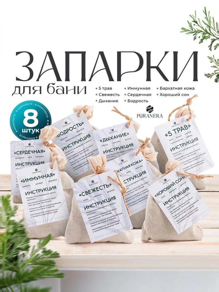 Набор запарок для бани и сауны / 8 шт по 30 г / Запарка для бани