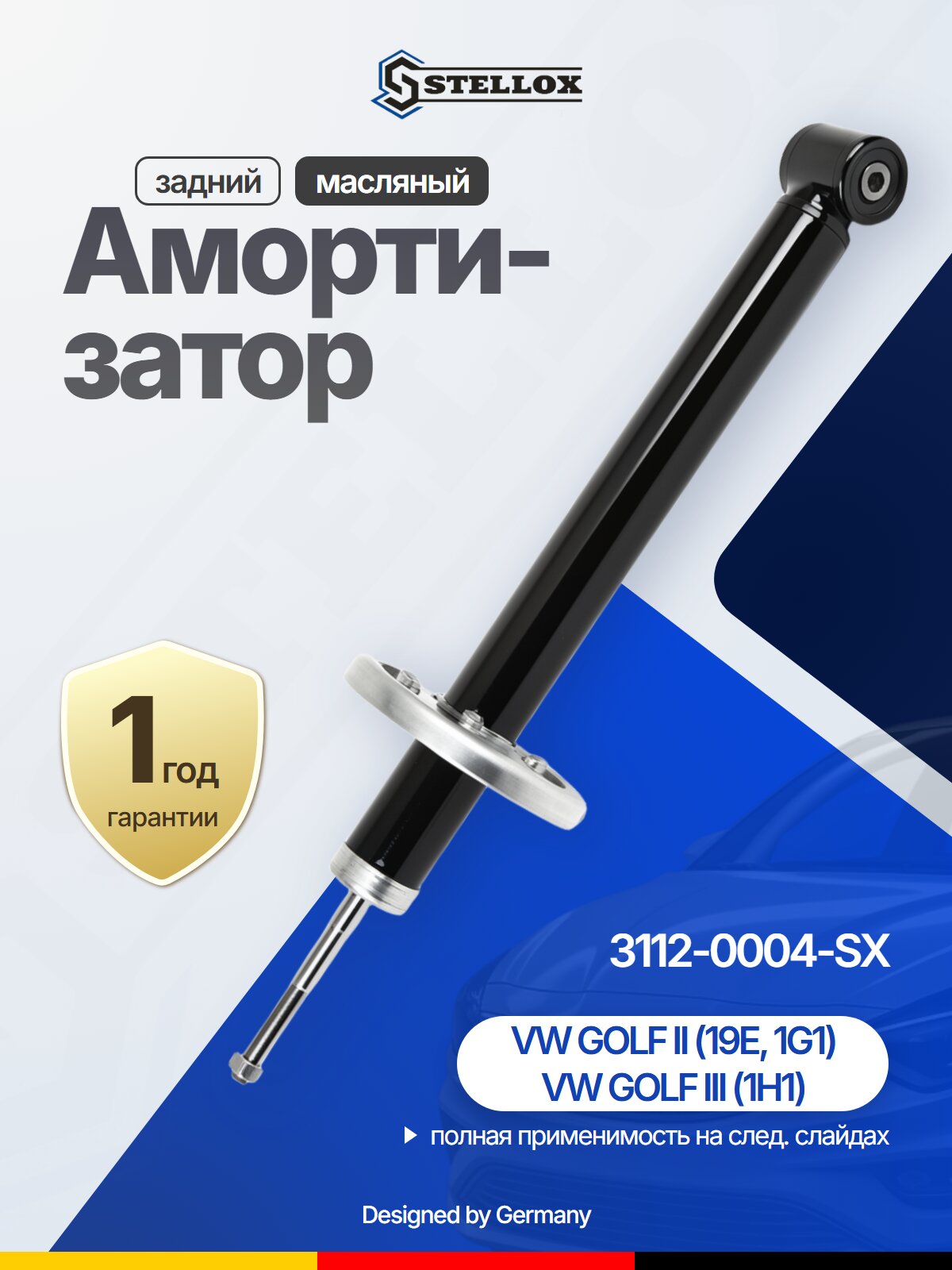 Амортизатор задний масляный для VW