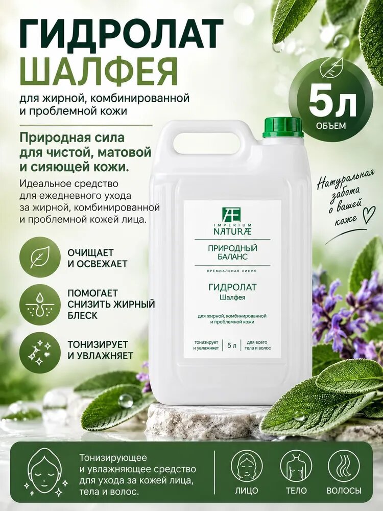 Гидролат Шалфей тонизирующее и увлажняющее средство для ухода за кожей лица, тела и волос, 5л