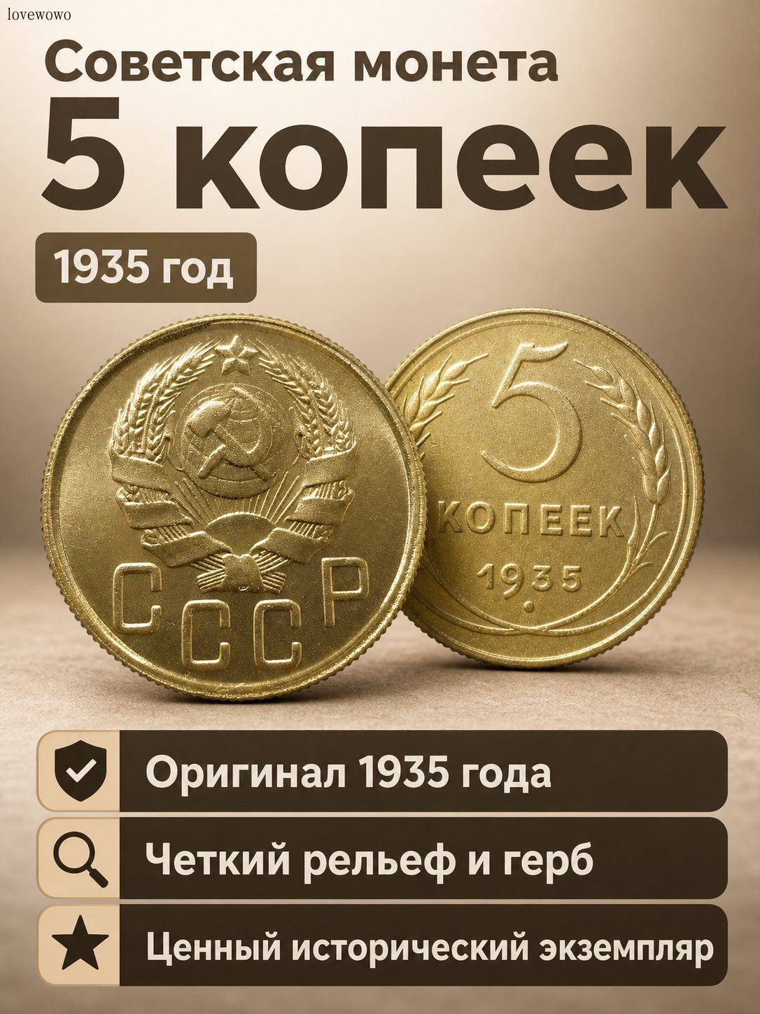 Советская монета 5 копеек 1935 года, латунная, коллекционная: регулярный выпуск, состояние Fine (F)