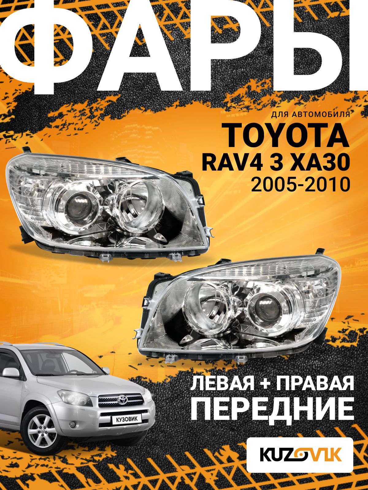 Фары для Тойота РАВ4 3 ХА30 Toyota RAV4 3 XA30 передние комплект (2005-2010) под корректор, 2 штуки левая + правая, новые заводское качество атмосферостойкий пластик