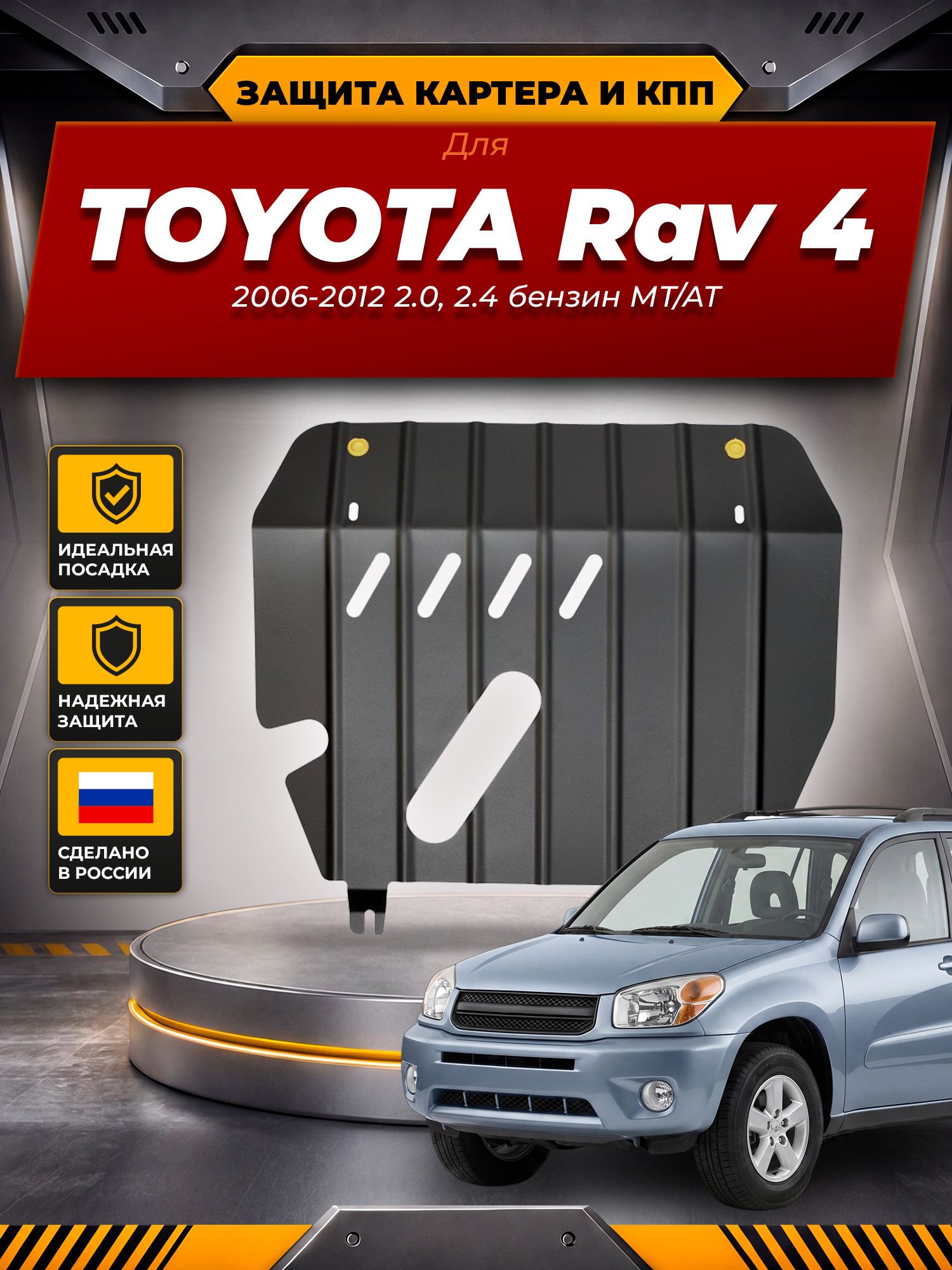 Защита картера и КПП для TOYOTA Rav 4 (06-12) 2,0/2,4 бен. MT/AT / Тойота Рав 4