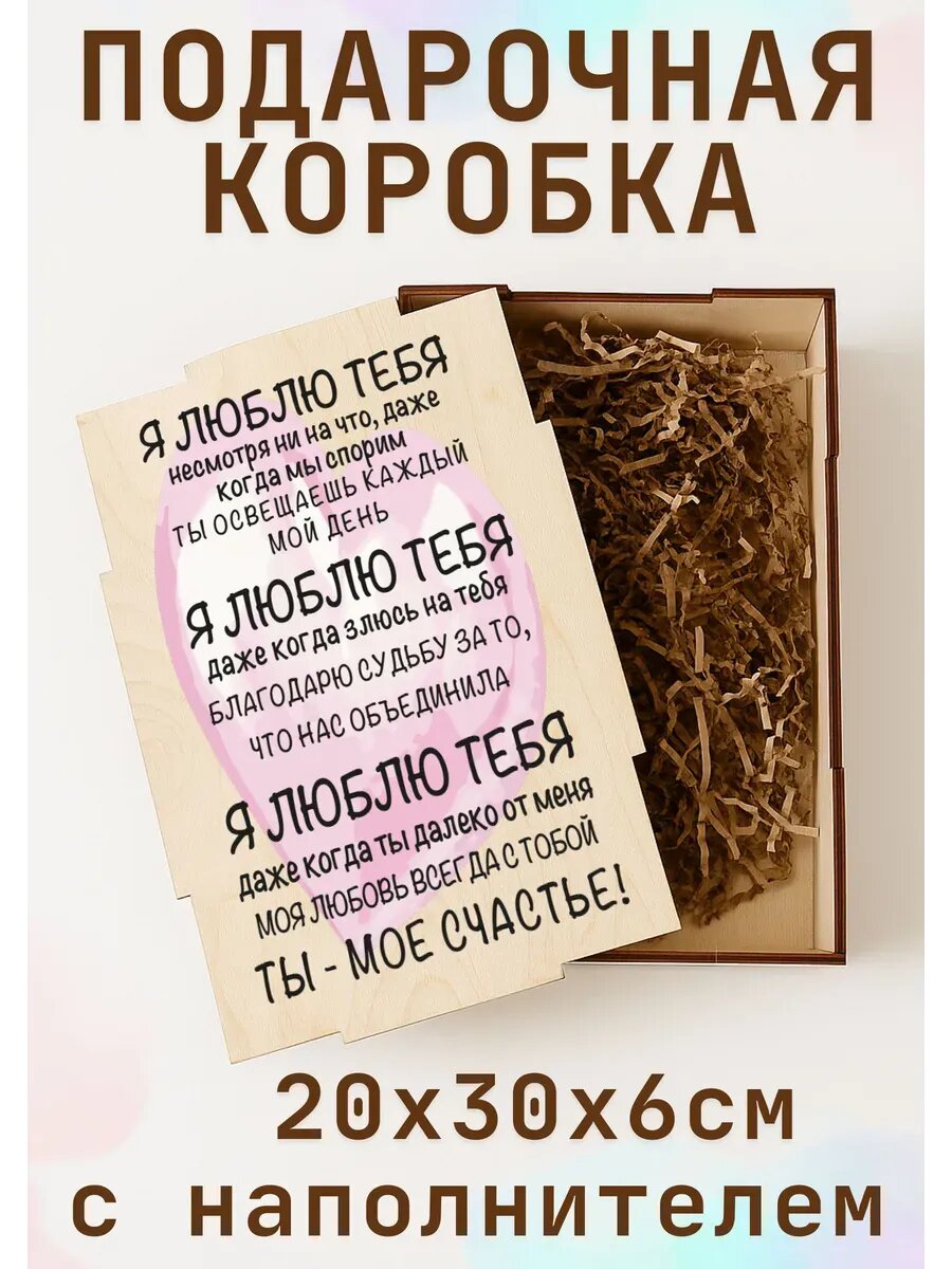 Подарочная коробка с наполнителем любимой, любимому, дерево, 20×30 см