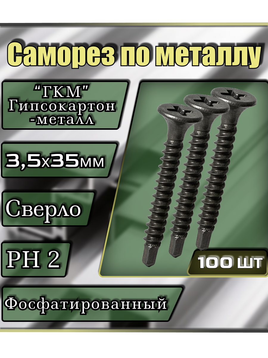 Саморез по металлу чёрный ГКМ 3,5х35мм со сверлом фосфатированный 100шт.