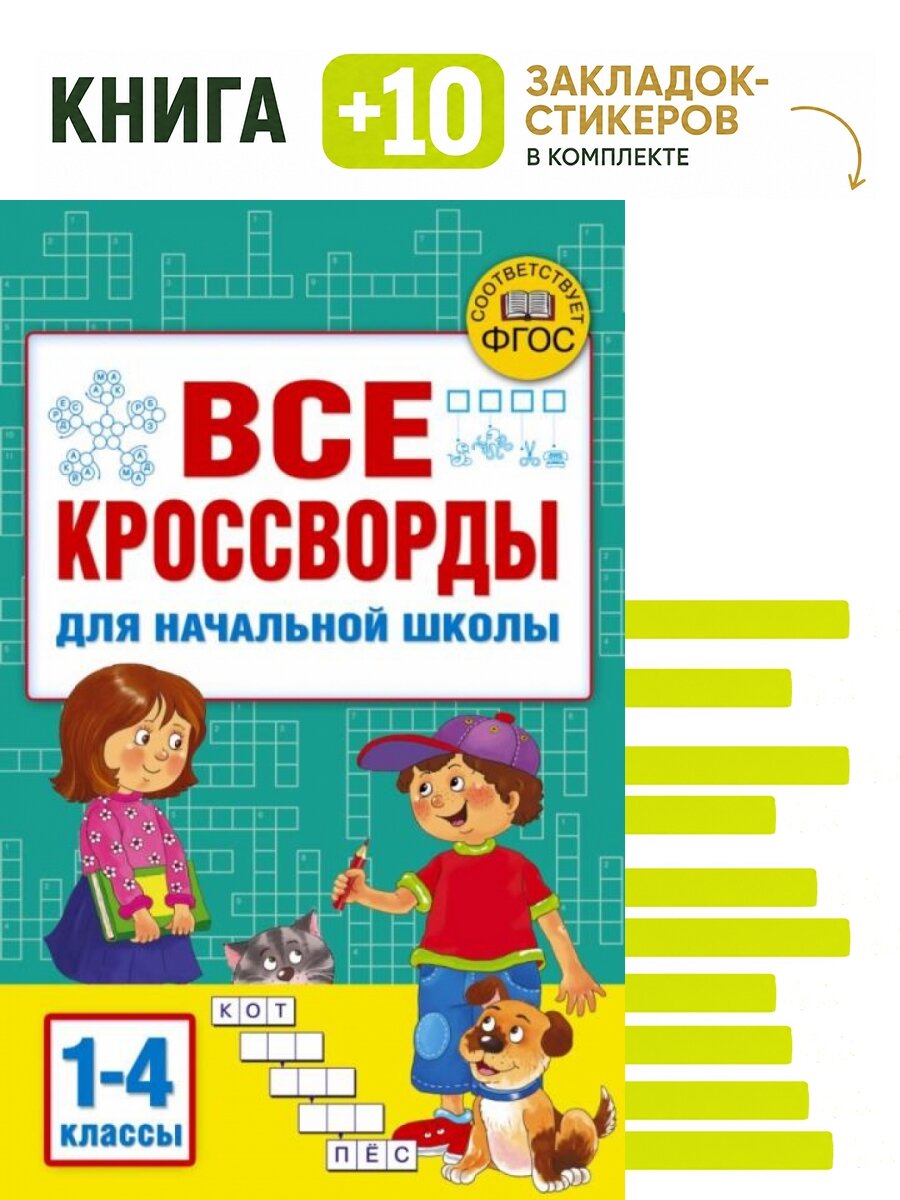 Все кроссворды для начальной школы. Комплект: книга + 10 закладок-стикеров