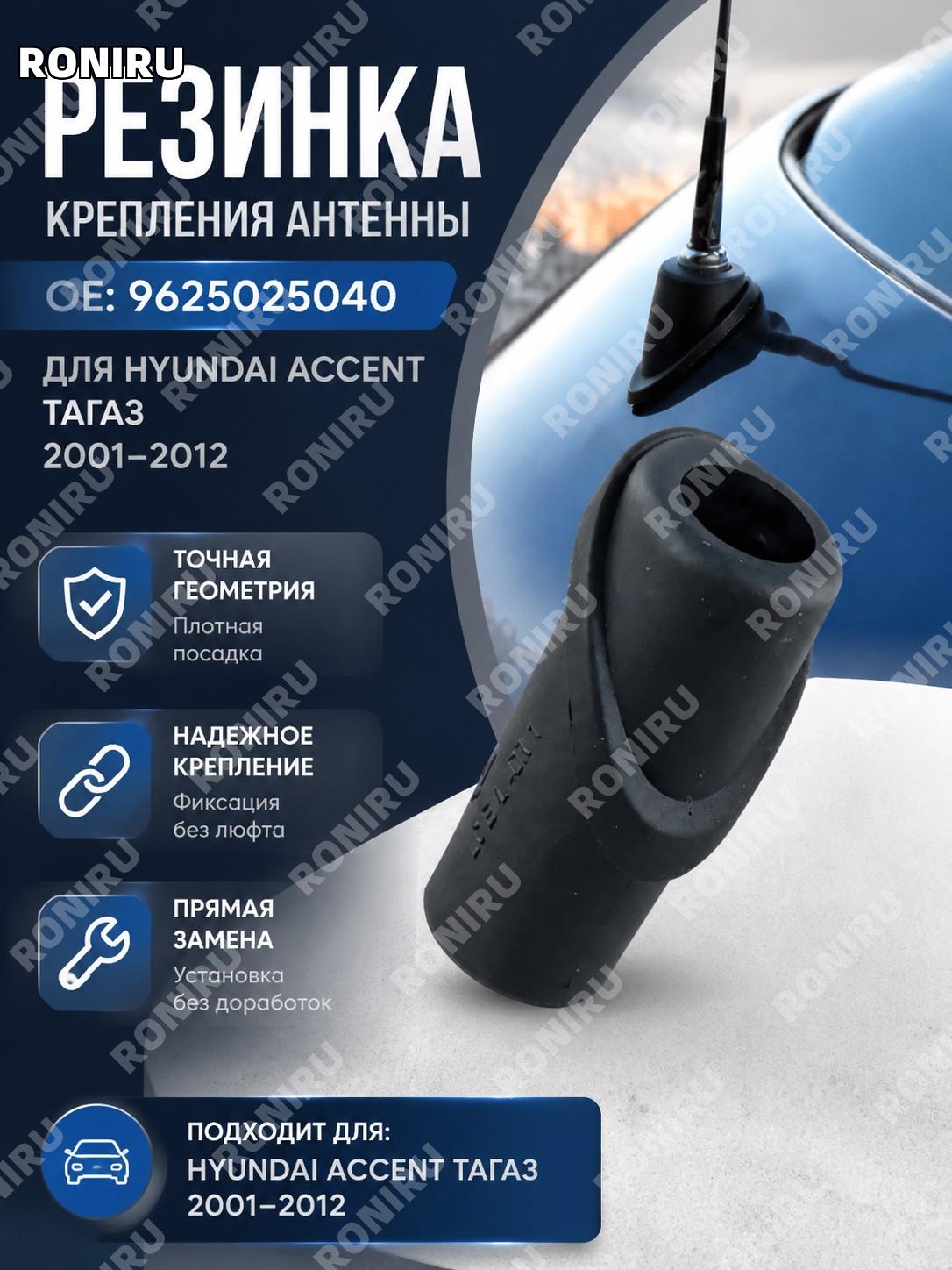 Резинка OE 9625025040 для Hyundai Accent TagAZ 2001-2012, основание крепления антенны пластиковое, новая запчасть