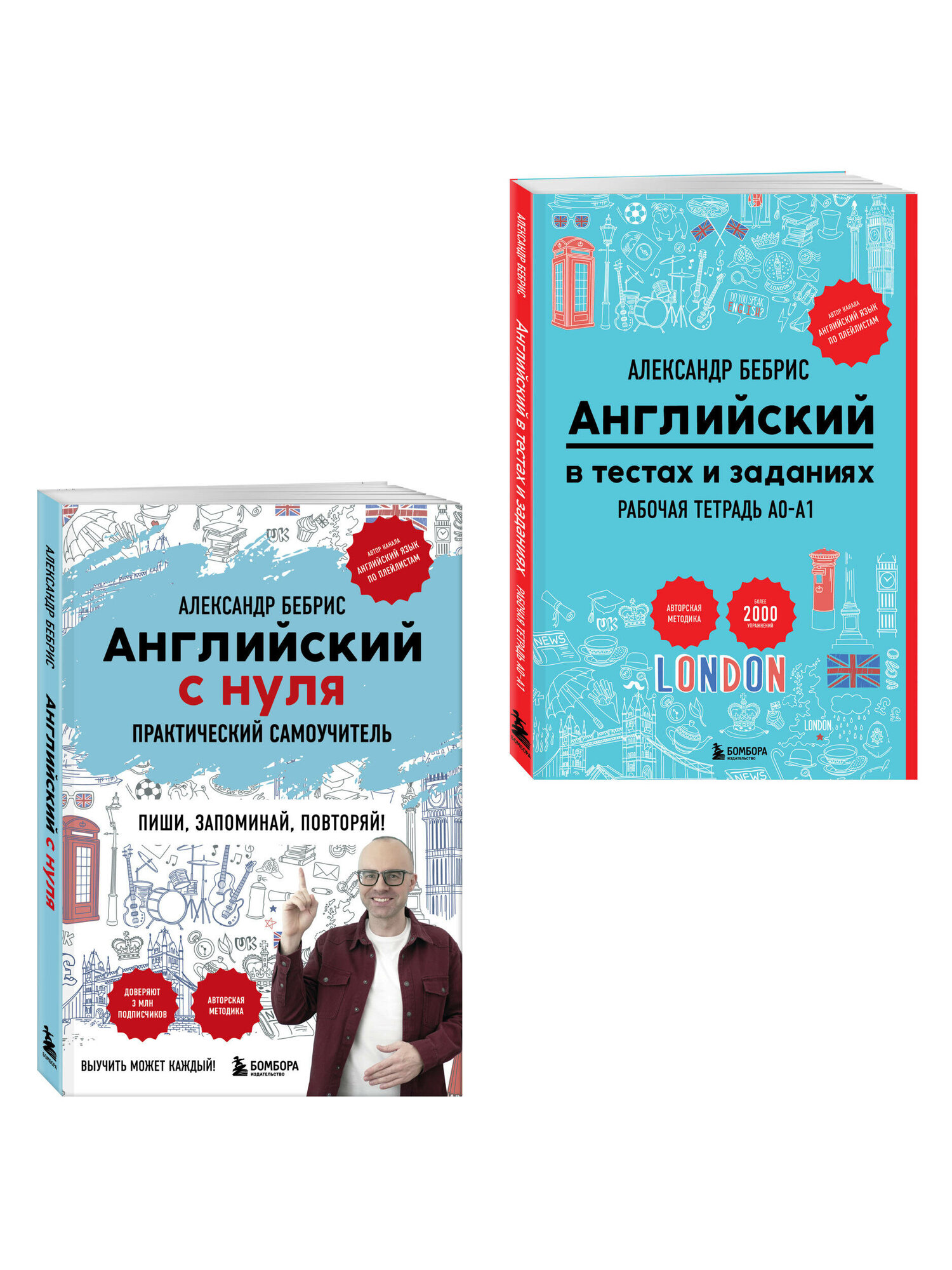 Бебрис А. О. Самоучитель + Раб. тетрадь для А0 - А1