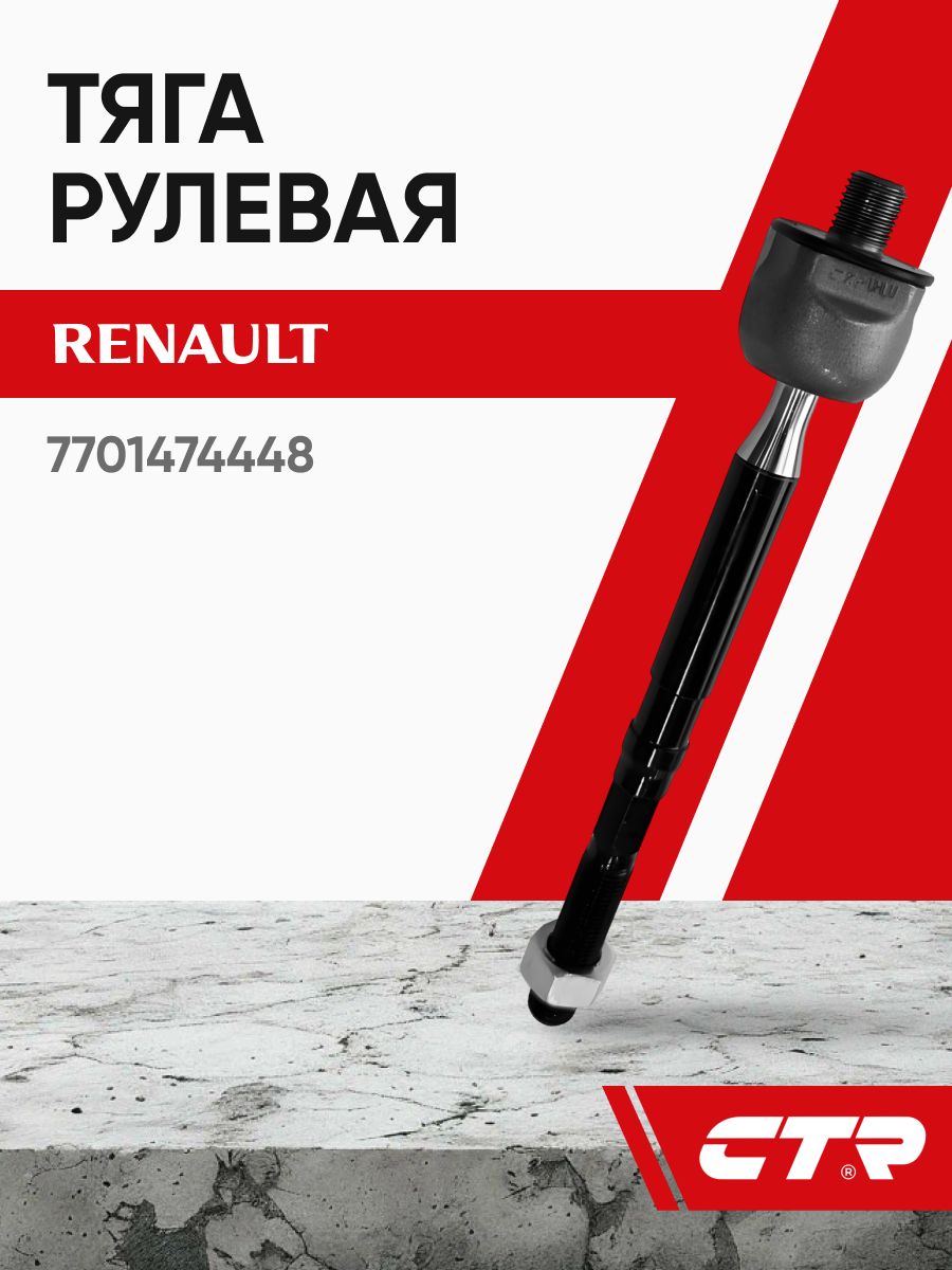 CTR Тяга рулевая RENAULT Megane, Scenic ; 7701474448