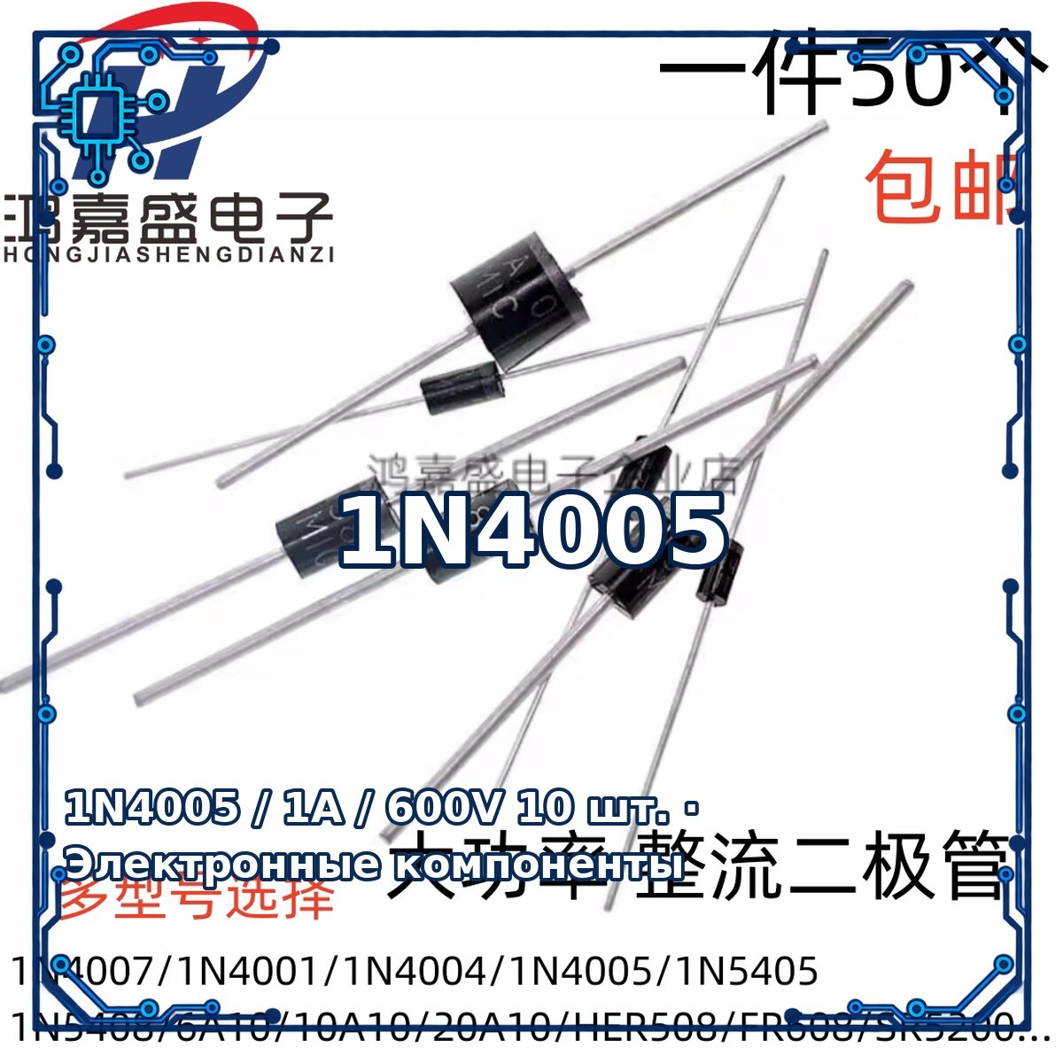 1N4005 / 1A / 600V — Активный электронный компонент, 10 шт.