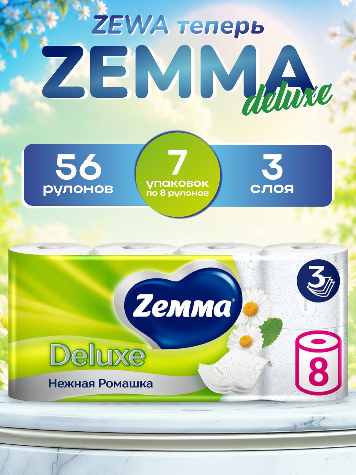 Туалетная бумага Zewa/Zemma Deluxe Ромашка 3 слоя, 56 рулонов (7 упаковок по 8 рулонов)