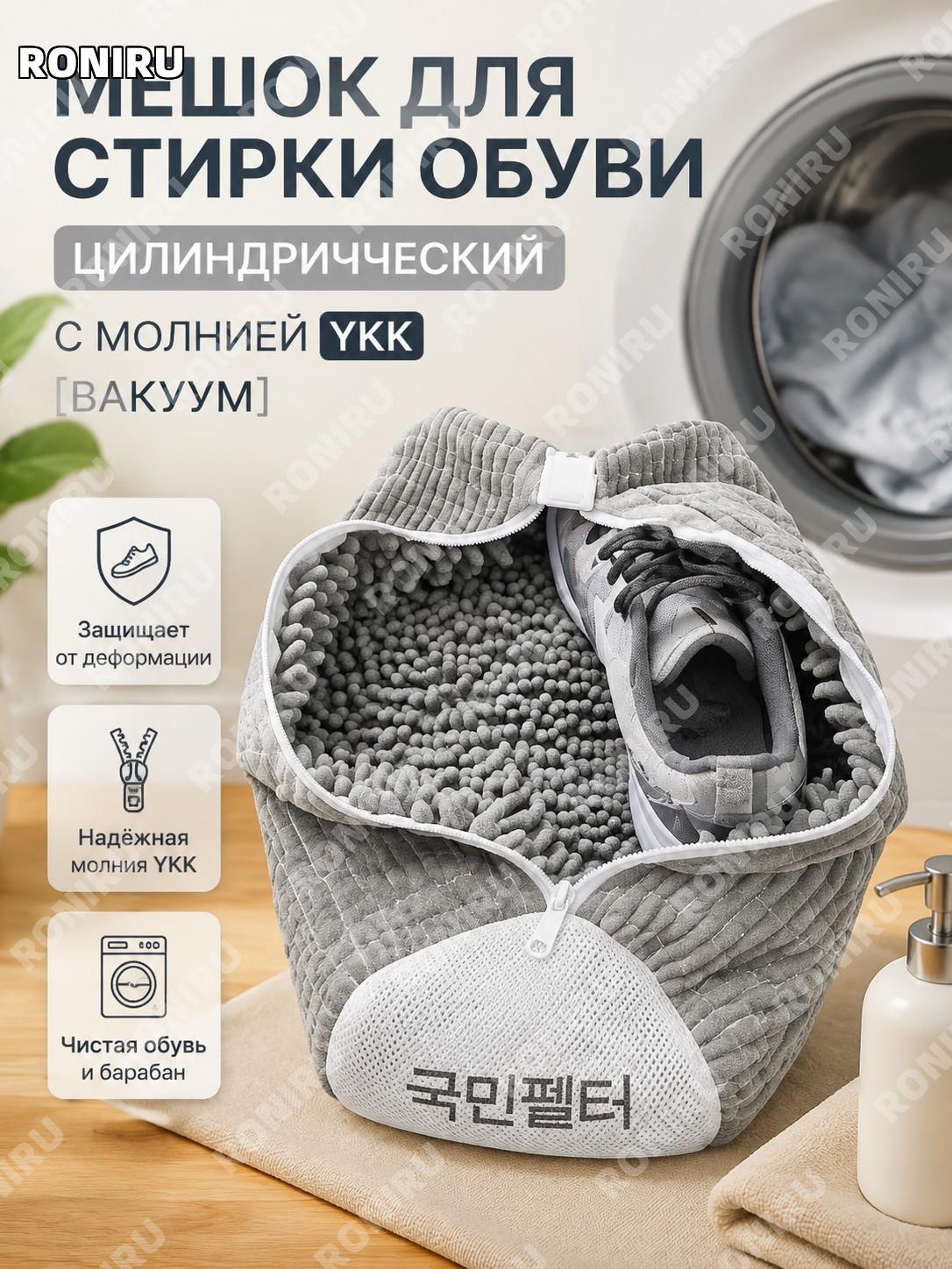 Мешок для стирки обуви цилиндрический с YKK-молнией серо-белый вакуумный обувной мешок для машинной стирки дома