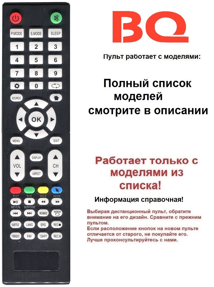 Пульт для моделей BQ