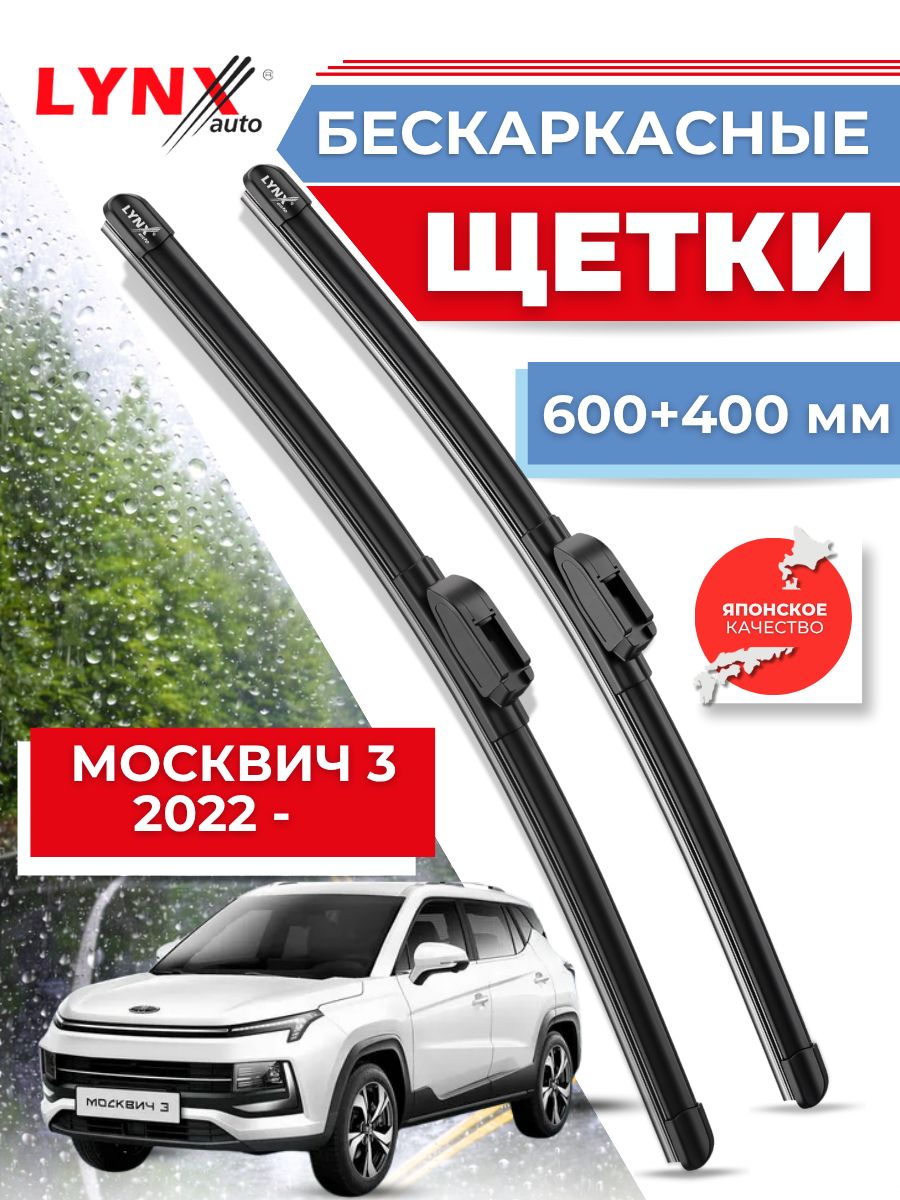 Дворники Москвич 3 2022- / бескаркасные щетки