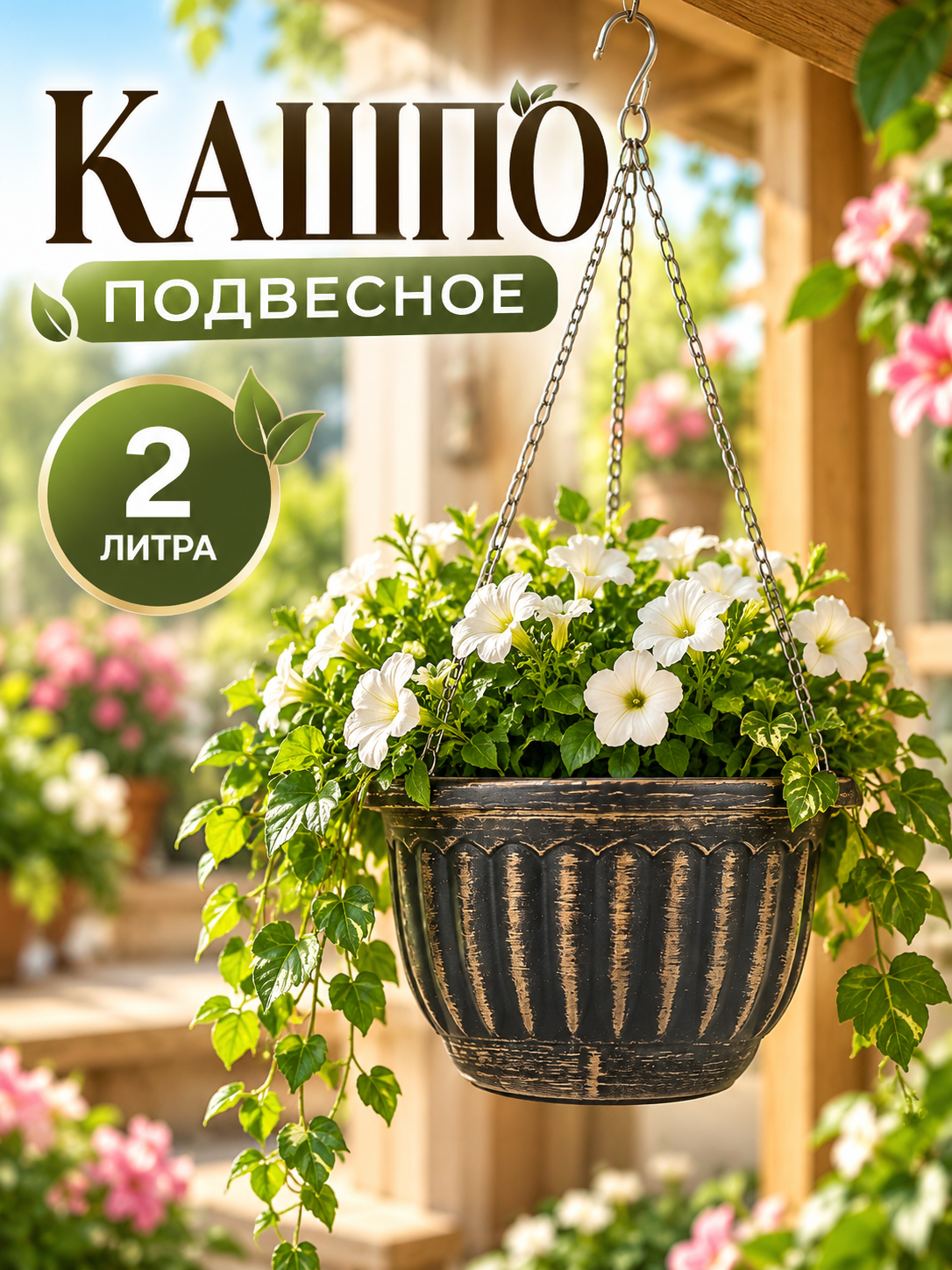 Кашпо для цветов, «Шебби», 2 л, подвесное, с дренажной сеткой, пластиковое, серый микс