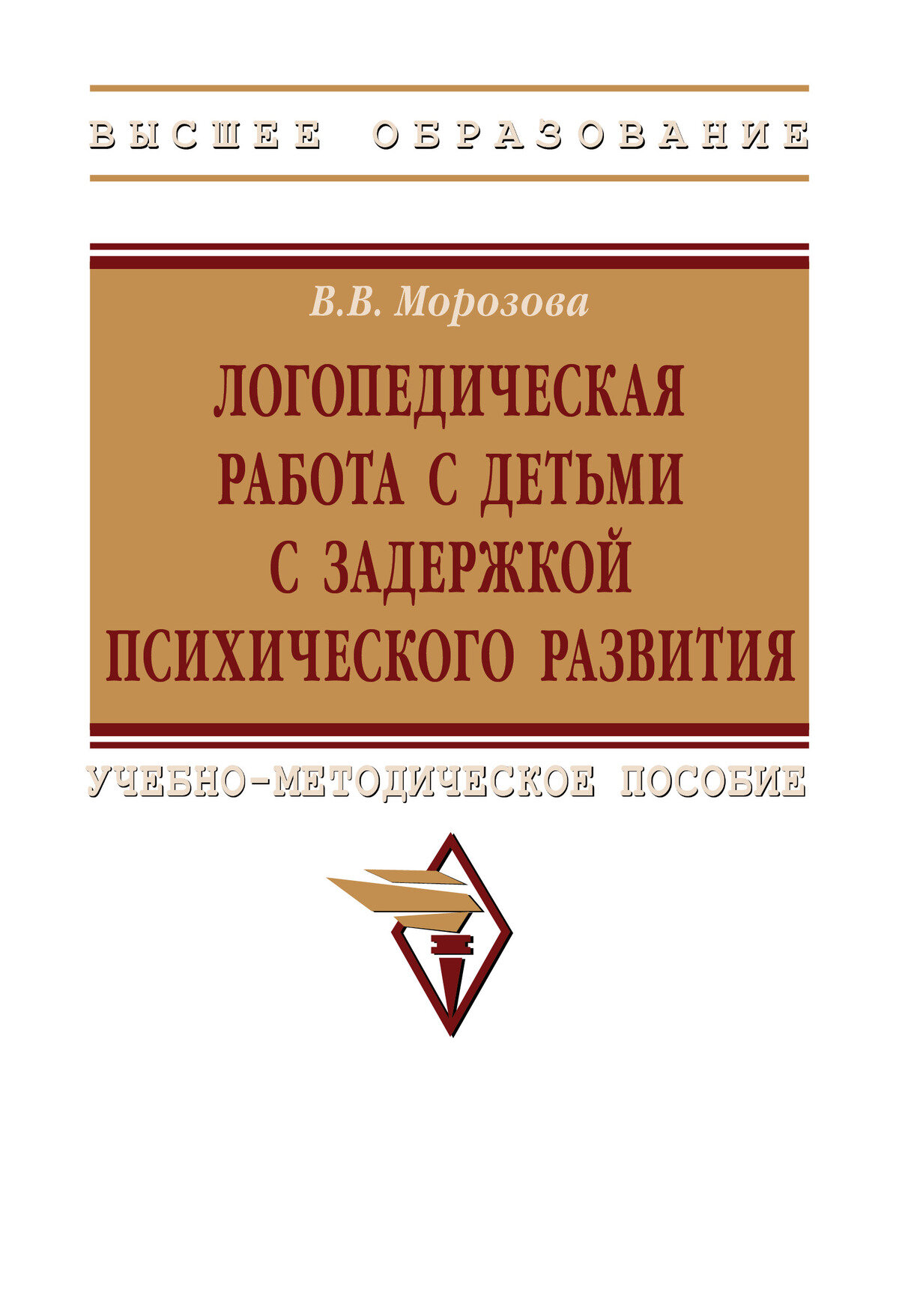 Логопедическая работа с детьми с задержкой психологического развития: Учебно-методическое пособие. Морозова В. В. Высшее образование. 2027г, 48с.