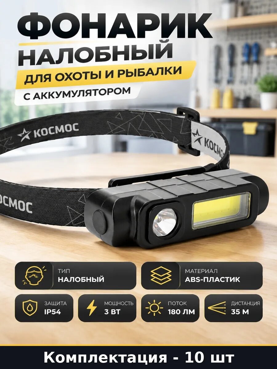 Набор Фонарик налобный ABS пластик аккумулятор 10 шт