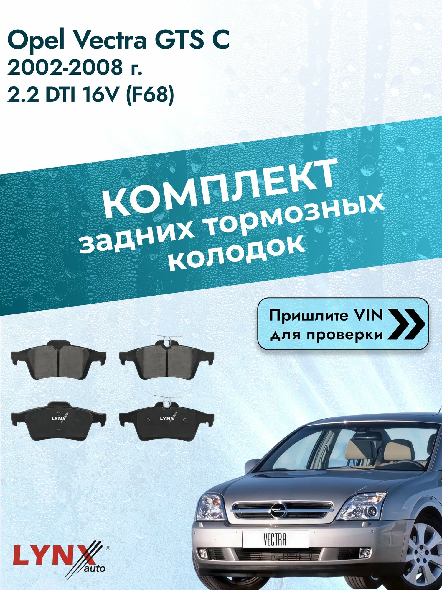 Комплект задних колодок для Opel Vectra GTS C / 2002-2008 / 2.2 DTI 16V (F68) (Y 22 DTR) Опель Вектра ГТС ВD-5901