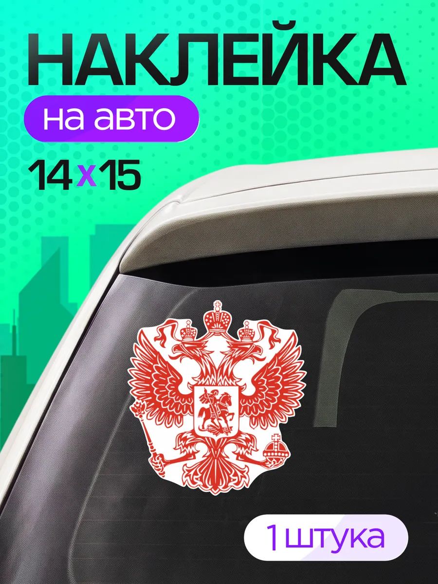 Виниловые наклейки на авто на стекло герб России РФ