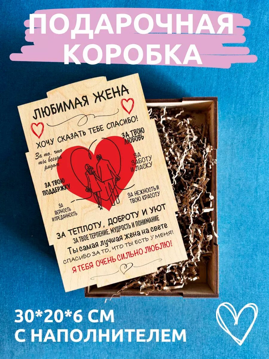 Открытка - Подарочная коробка подарок любимой жене, дерево, 20×30 см