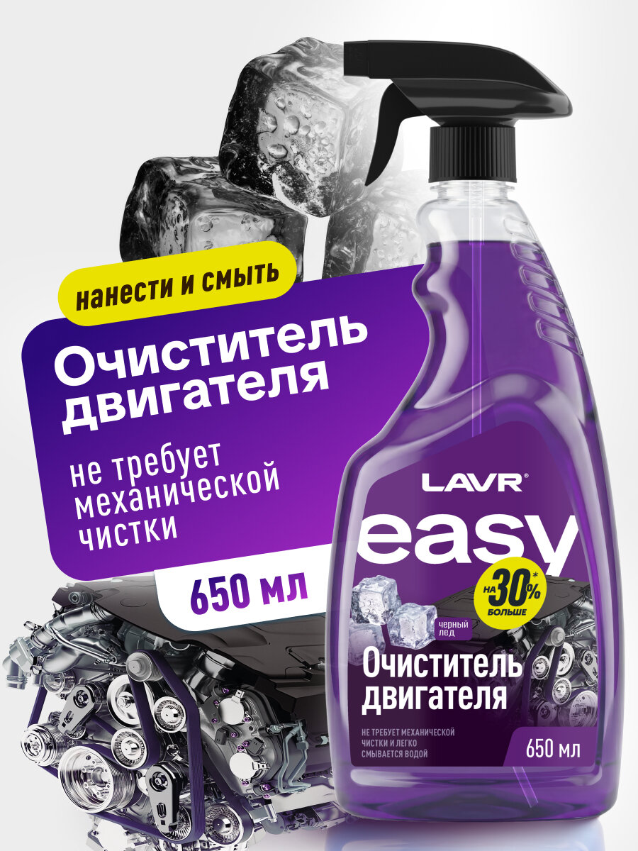 Очиститель двигателя LAVR EASY, 650 мл / Ln8002