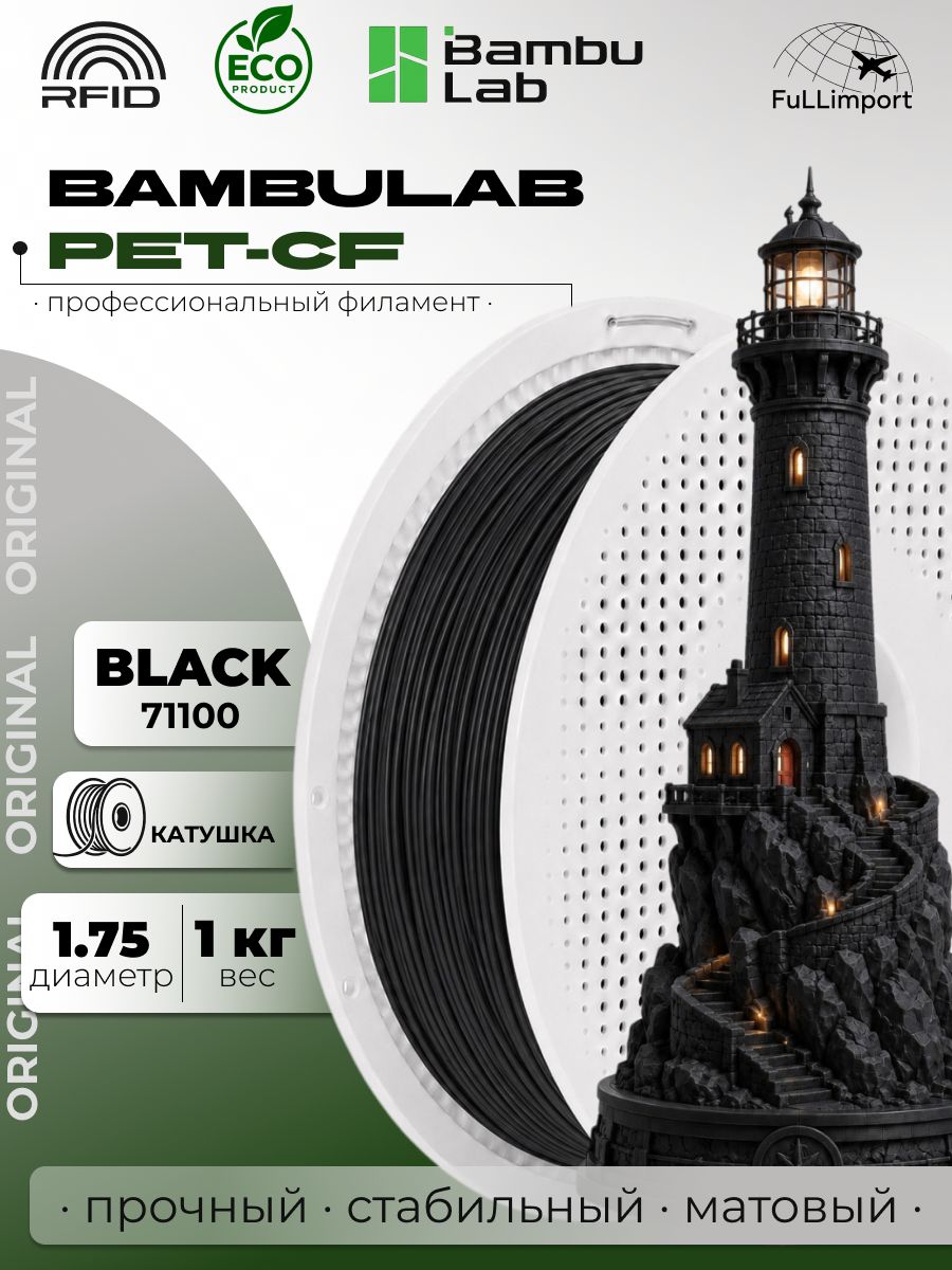PET-CF пластик Bambu Lab для 3D принтера 1 кг. Black