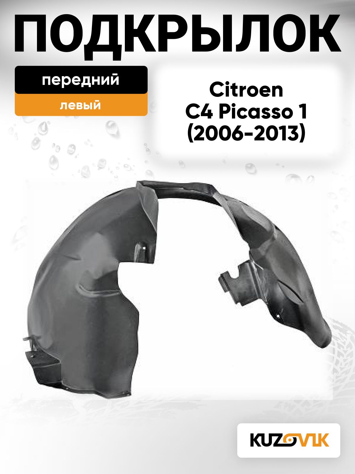 Подкрылок передний левый для Ситроен С4 Citroen C4 Picasso 1 (2006-2013)