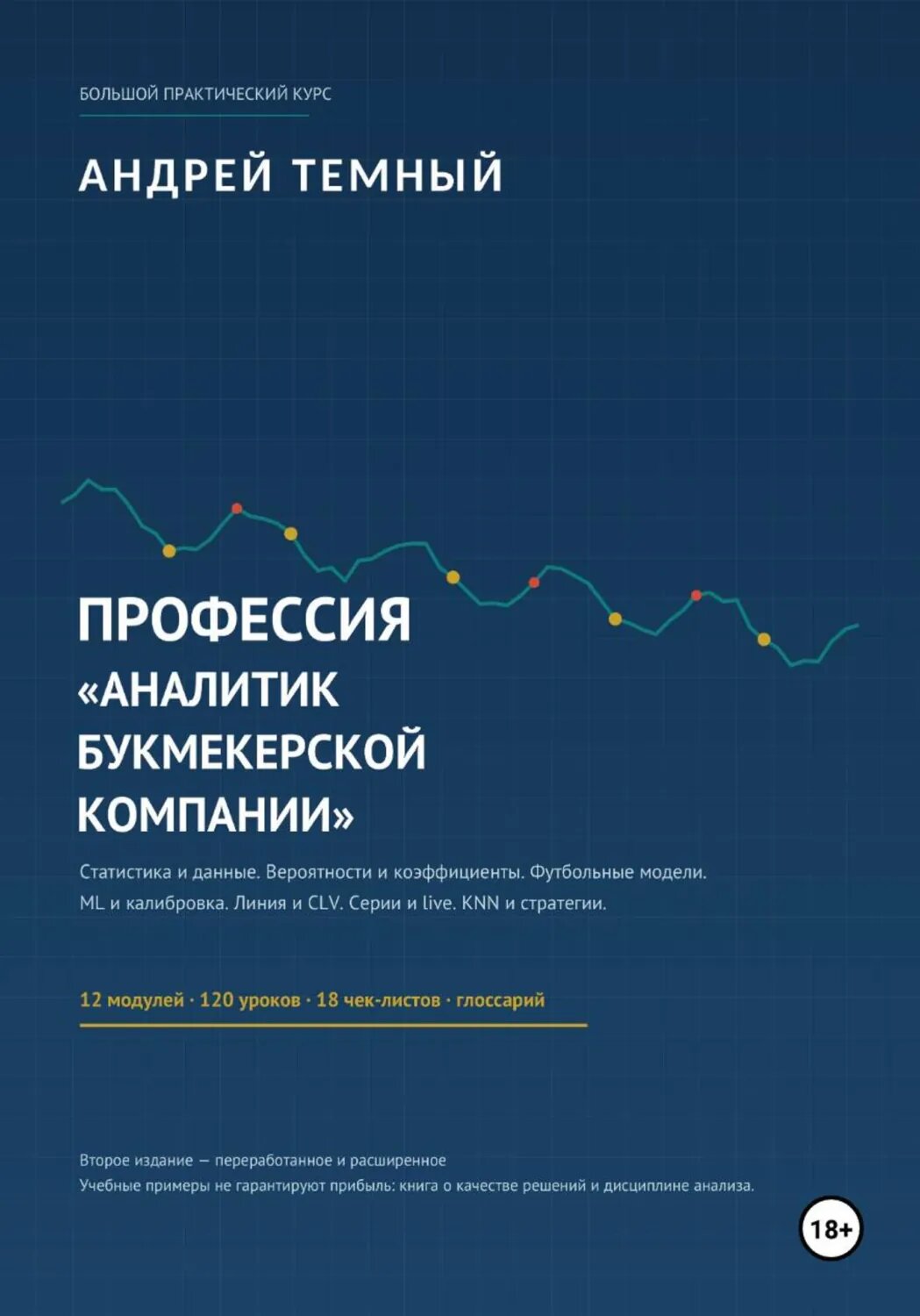 Профессия - аналитик букмекерской компании [Цифровая книга]