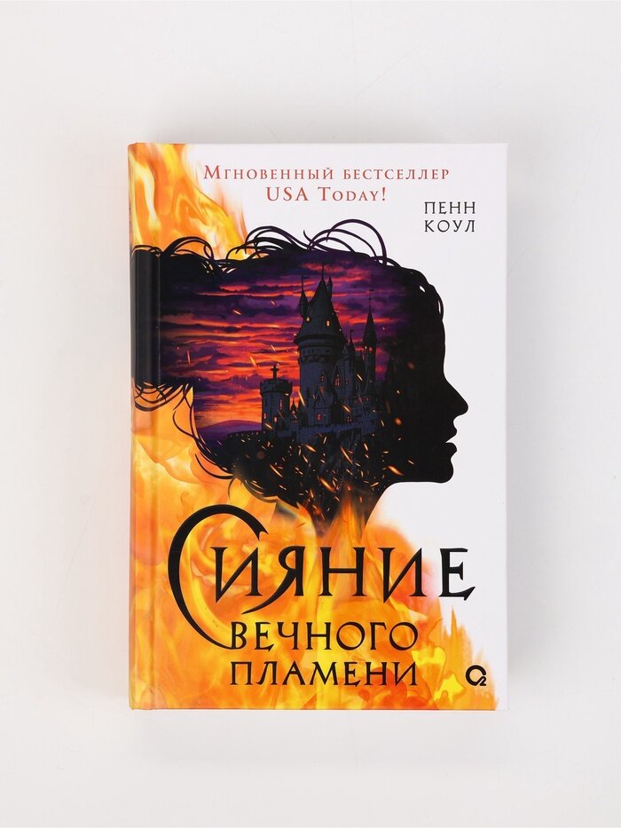 Книга «Сияние вечного пламени», Пенн Коул