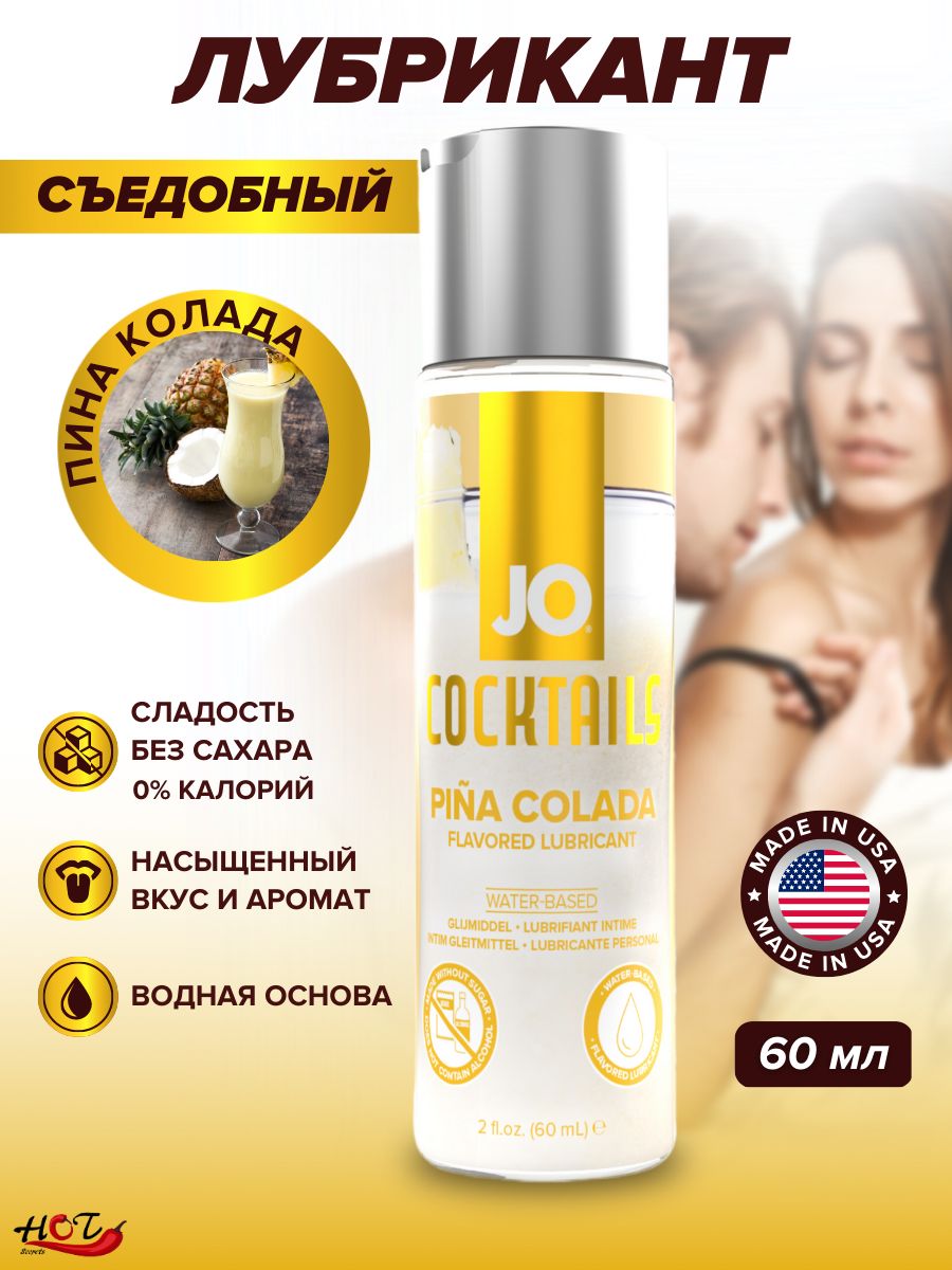 Гель на водной основе съедобный System JO Flavored Pina Colada со вкусом коктейля Пина Колада, смазка интимная, для секса, 60 мл