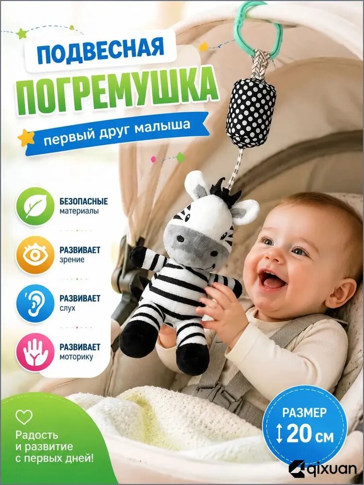 Погремушка-подвеска для новорожденных с колокольчиком VeraKit Зебра, игрушка мягкая развивающая на коляску, на кроватку