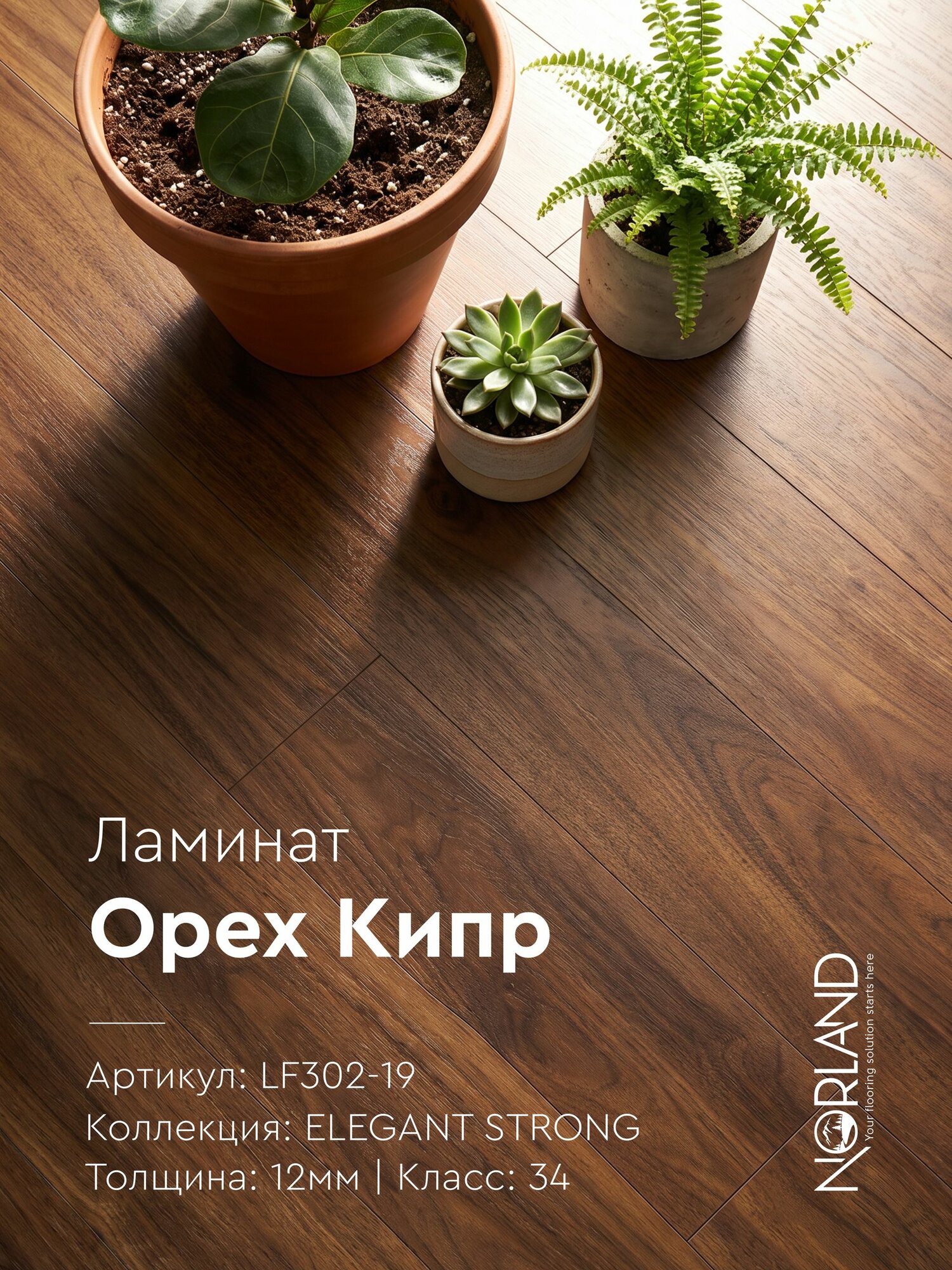 Ламинат 12мм, 34 класс, 4V фаска, замок ClickSystem, Norland Elegant Strong LF302-19 Орех Кипр, площадь 1,6909м. кв, планка 1220х198