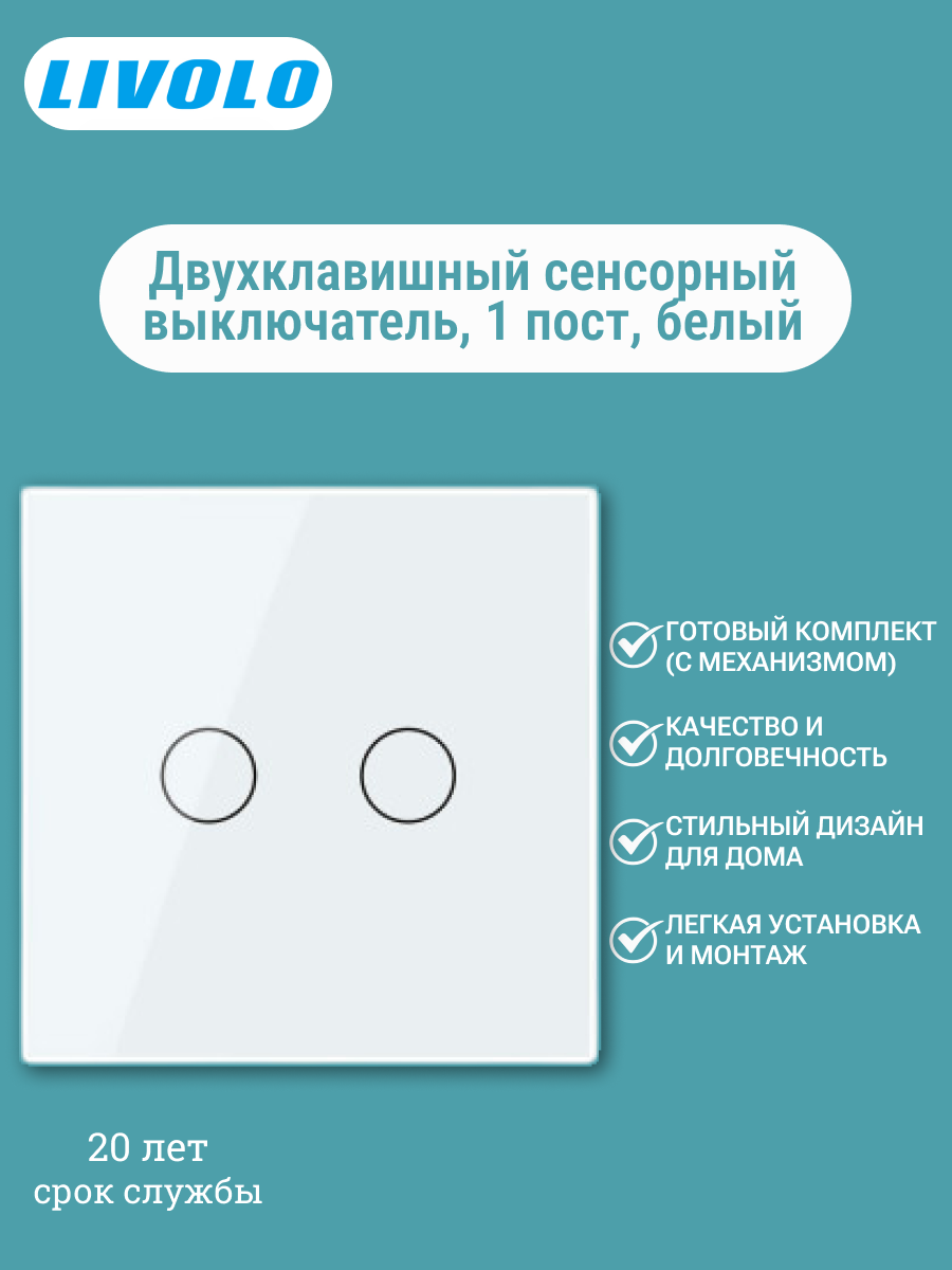 Выключатель Livolo сенсорный двухклавишный белый с панелью VL-C702-11